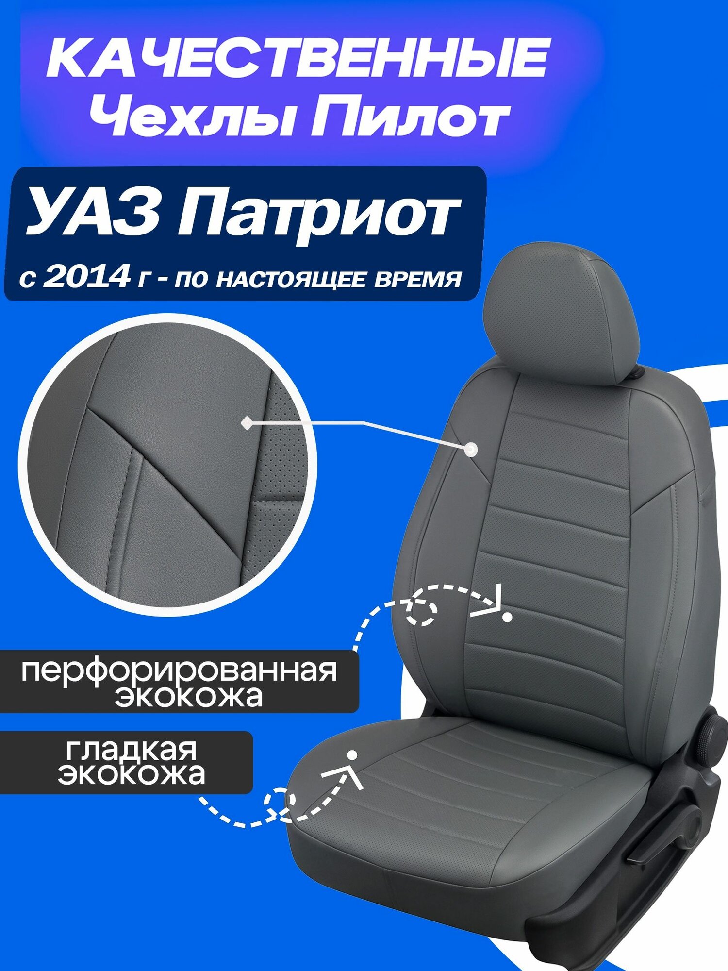 Чехлы на УАЗ Патриот 2014+, Авточехлы Экокожа УАЗ Патриот 2014 2015 2016 2017 2018 2019 2020 2021 2022 2023 2024 2025 2026 2027 по нынешнее время