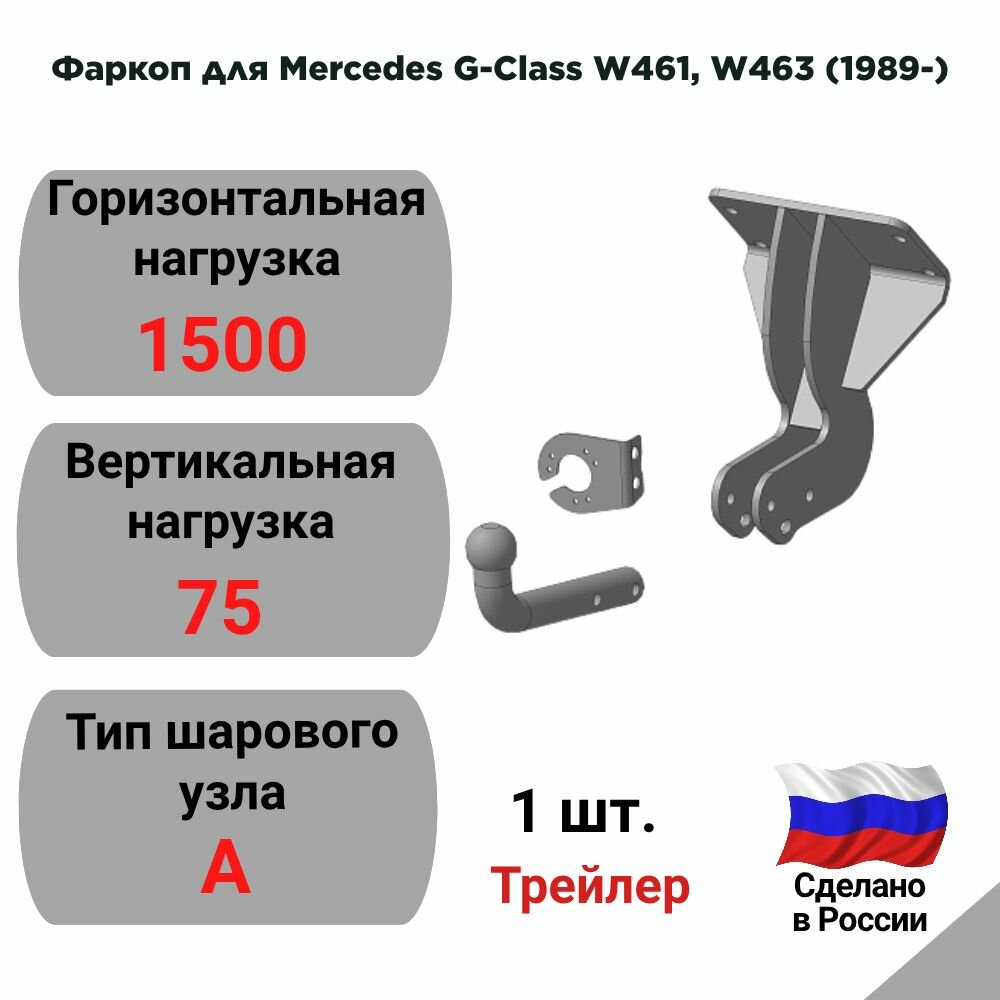 Фаркоп для Mercedes G-Class W461, W463 (1989-) "Трейлер" 9311