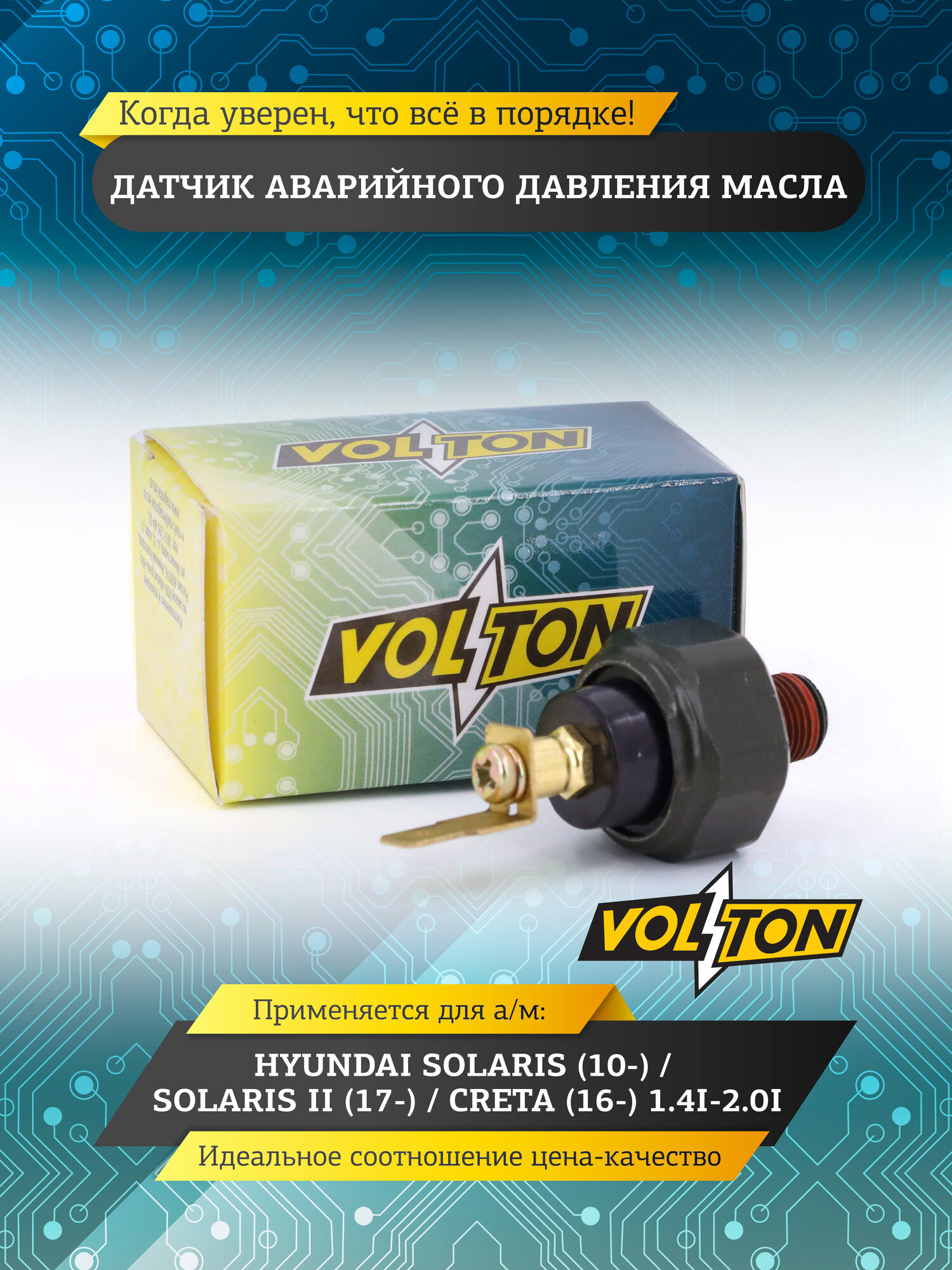 Датчик аварийного давления масла VOLTON, для HYUNDAI SOLARIS с 2010 г. в. / SOLARIS II с 2017г. в / CRETA с 2016г.