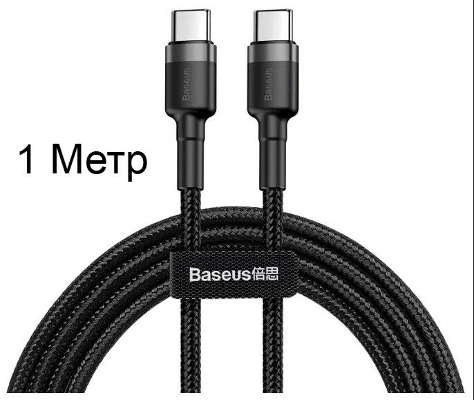 Кабель Baseus Cafule Series Type-C PD2.0 60W Flash charge Cable(20V/3A) 1 Метр, черно-серый