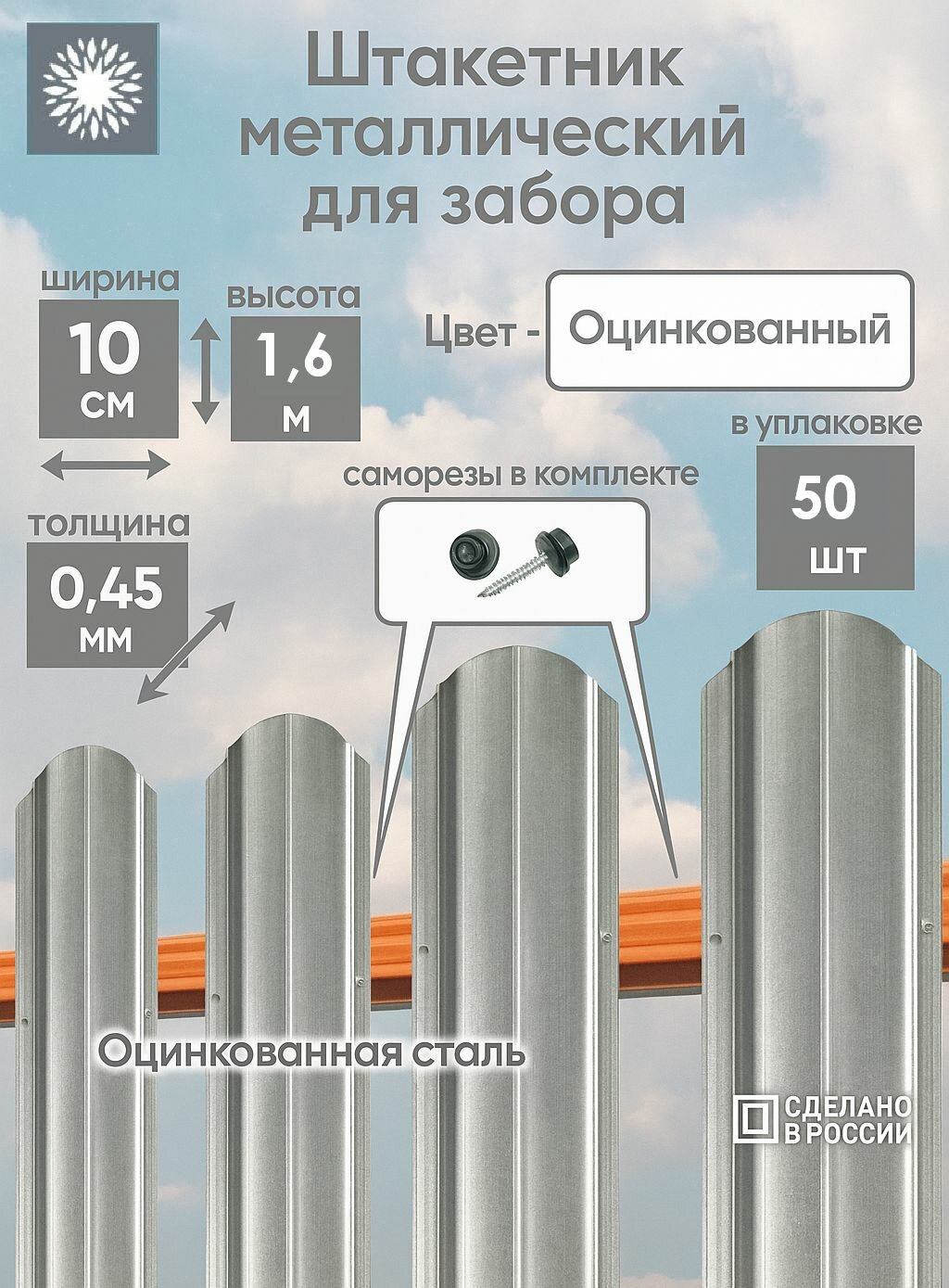 Металлический штакетник односторонний 1.6 м, Сталь, 50 шт
