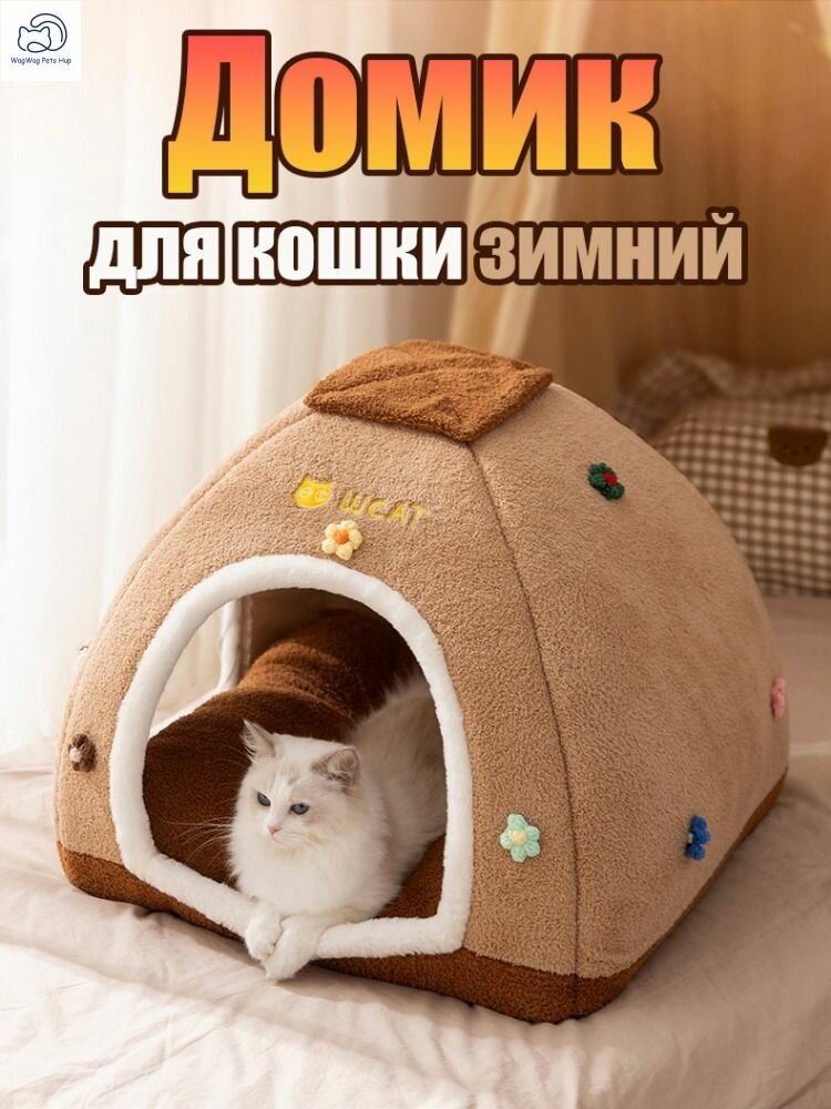 Палатка-домик для кошки и мелких животных, Теплая лежанка-нора полузакрытая, Дом для кролика, морской свинки, котенка, щенка