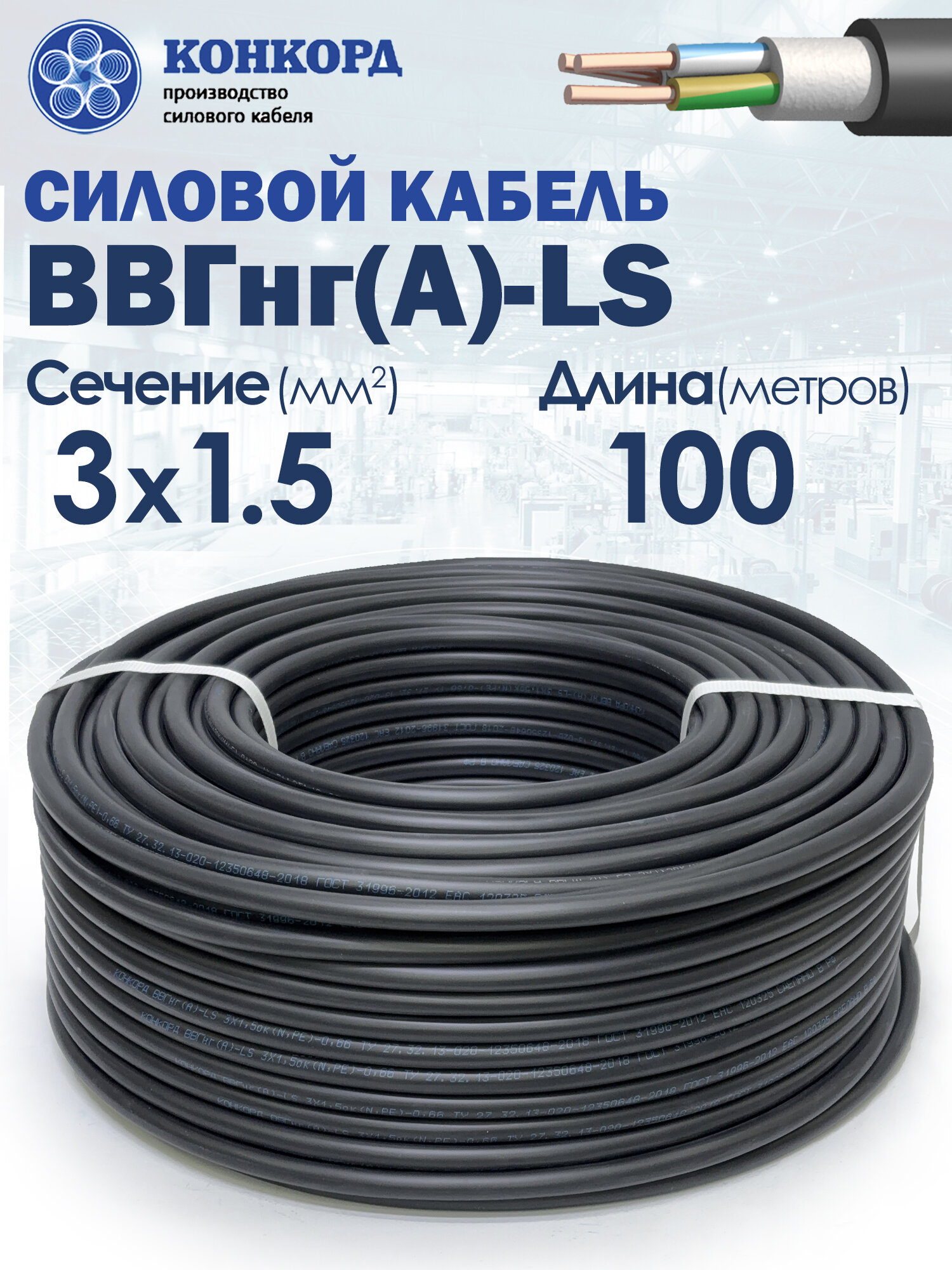 Силовой кабель ВВГнг(A)-LS 3х1.5 100метров Конкорд ГОСТ