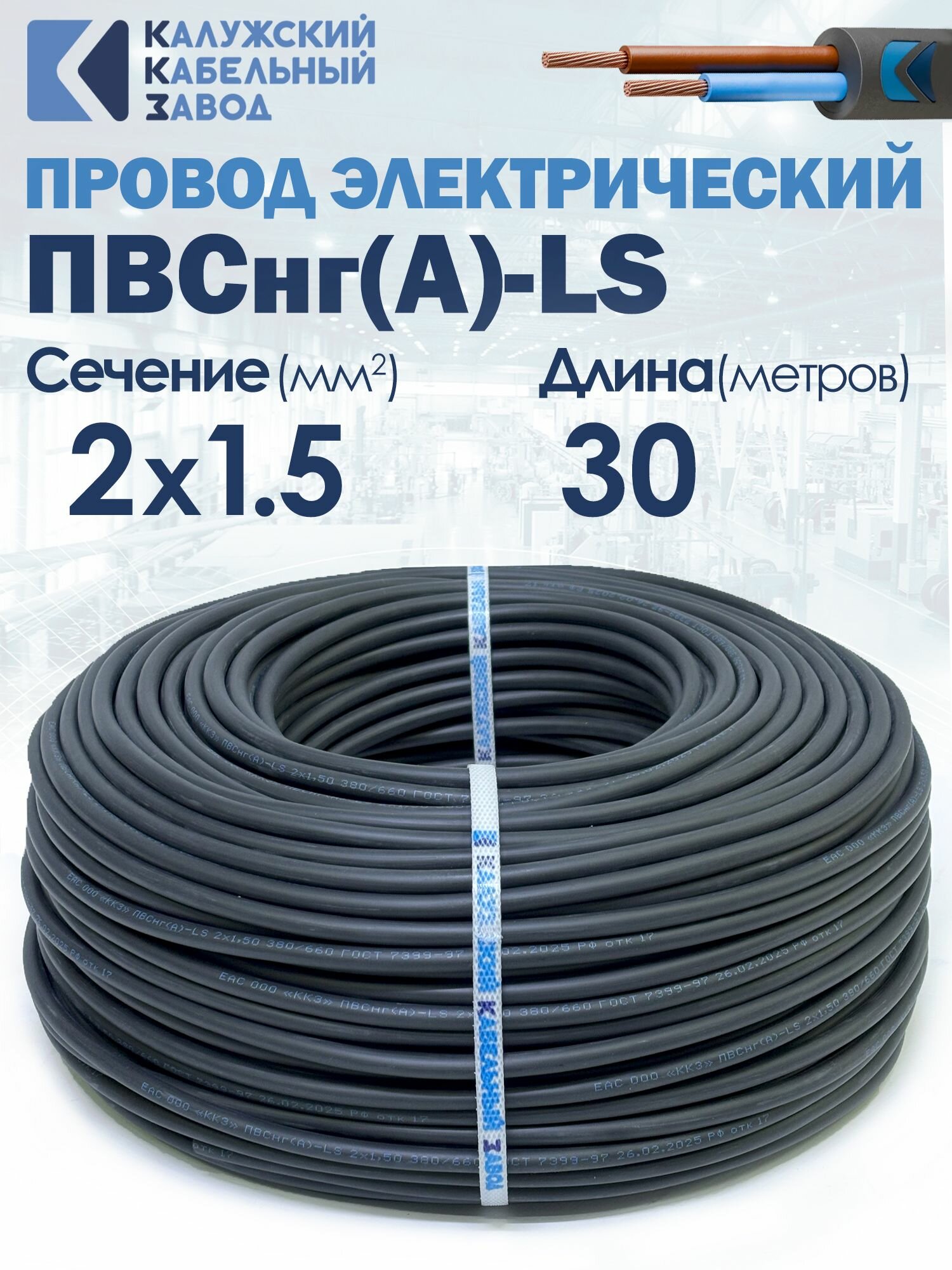 Провод ПВСнг(А)-LS 2х1.5 30метров ККЗ ГОСТ