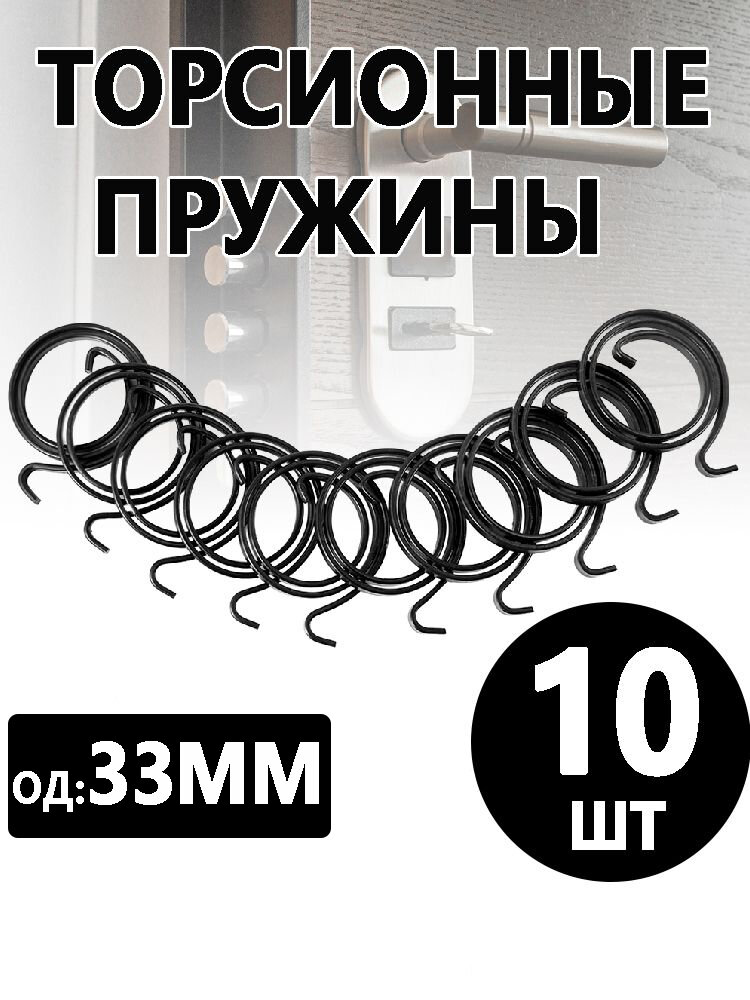 10 шт Торсионные пружины для дверных ручек, внешний диаметр 33 мм, ремонт и замена, восстанавливают упругость