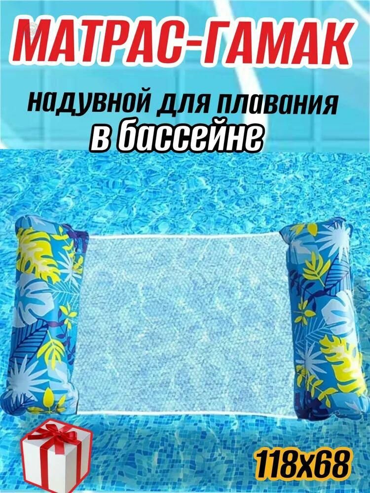 Надувной матрас-гамак с сеткой для плавания и отдыха на воде удобный и компактный аксессуар для бассейна и пляжа