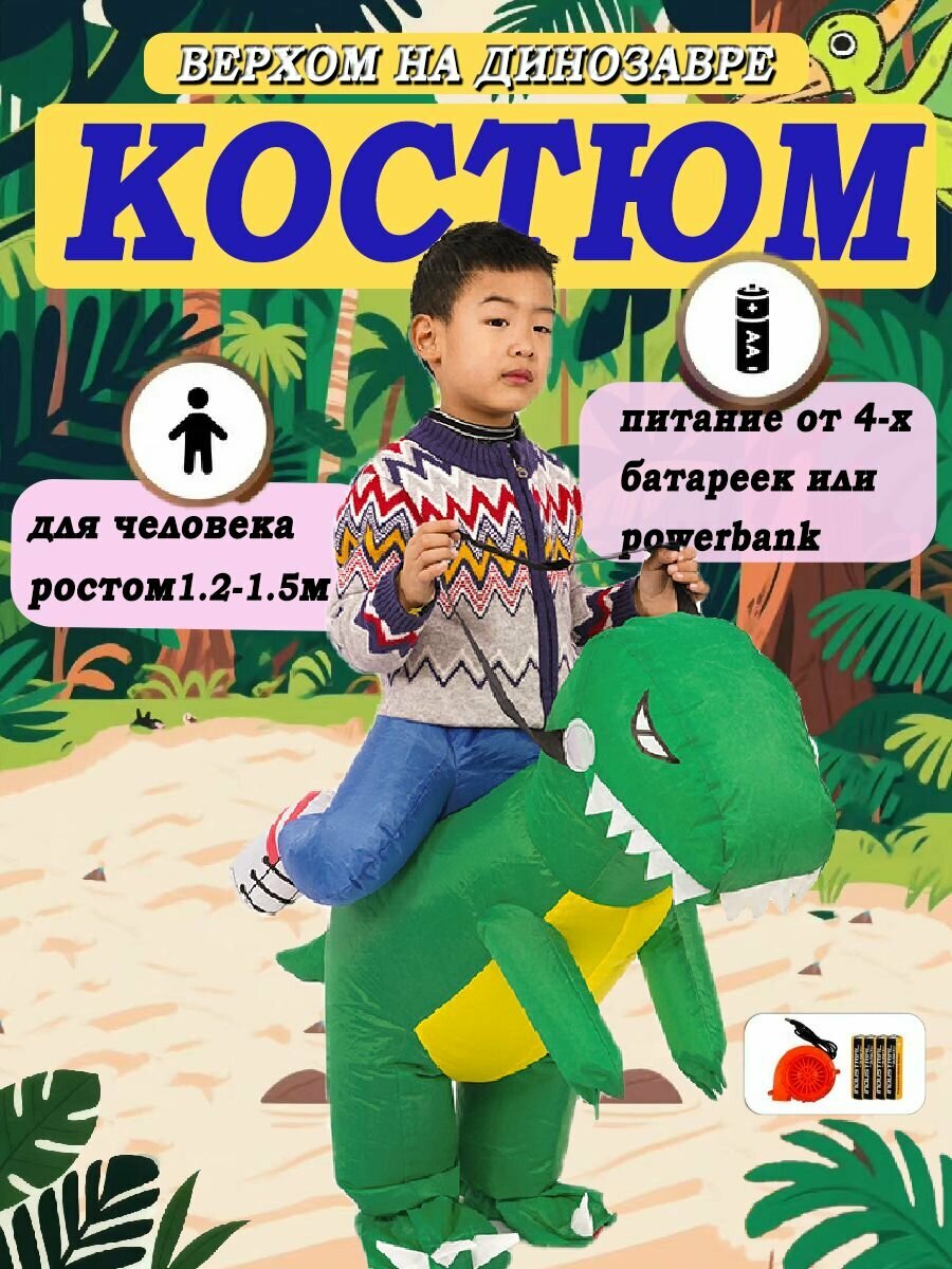 Костюм карнавальный Динозавр