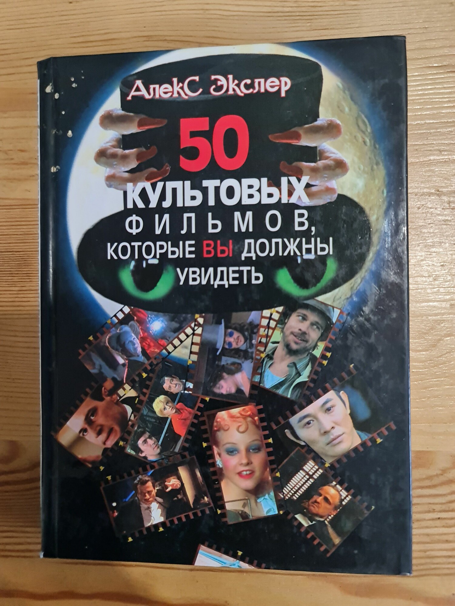 Редкая книга Алекс Экслер "50 культовых фильмов, которые вы должны увидеть", 2006 г. Тираж 5000