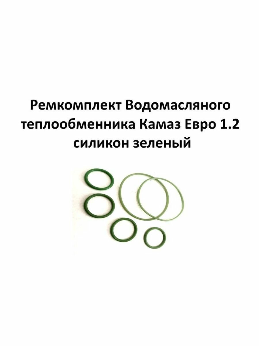 Ремкомплект Водомасляного теплообменника Камаз Евро 1.2 силикон зеленый
