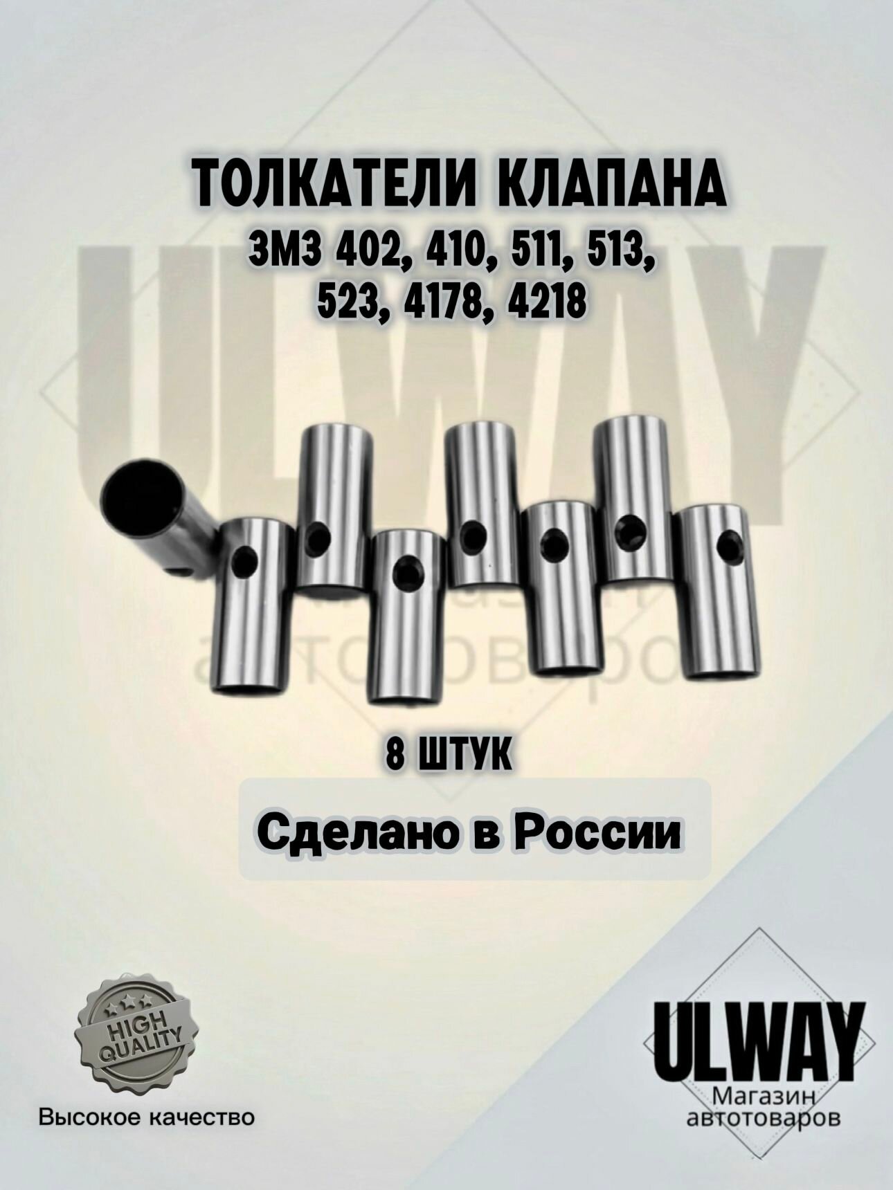 Толкатели клапана Змз 402, 417, 421 (8 штук)