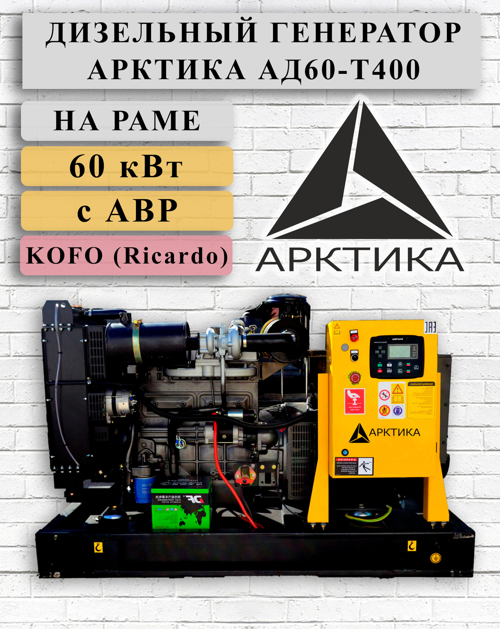 Дизельный генератор Арктика АД60-Т400, двигатель KOFO (Ricardo), 10 000 м/ч, 60 кВт, с АВР на раме