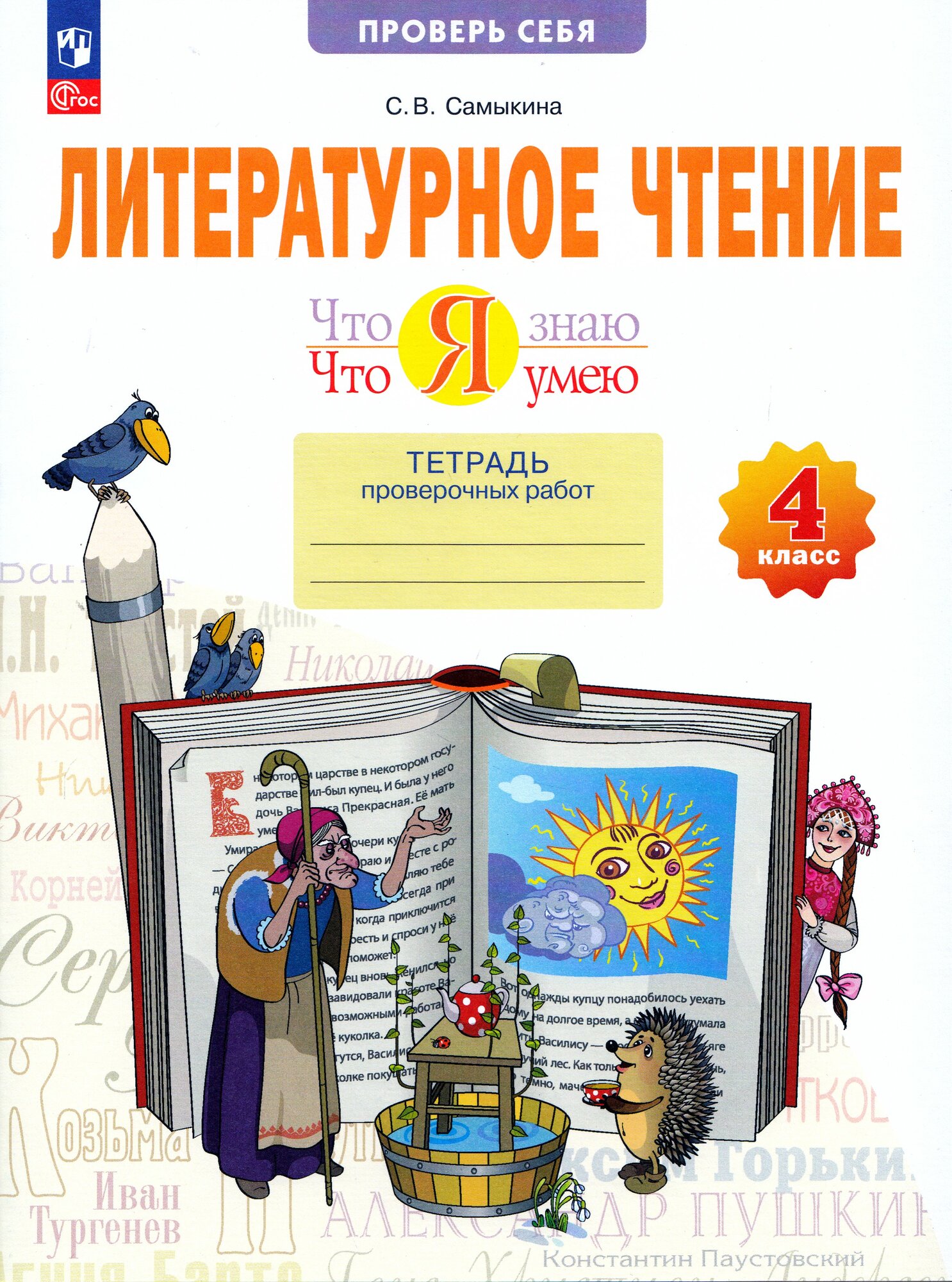 Литературное чтение. Что я знаю. Что я умею. 4 класс. Тетрадь проверочных работ, 2024, Самыкина С. В.