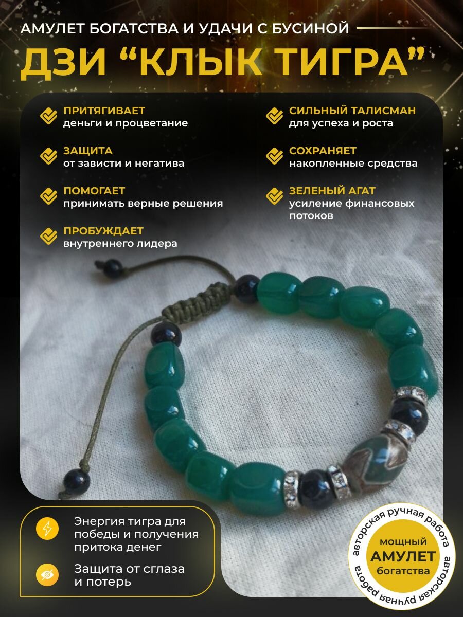 Браслет амулет магический на богатство с бусиной дзи Клык тигра