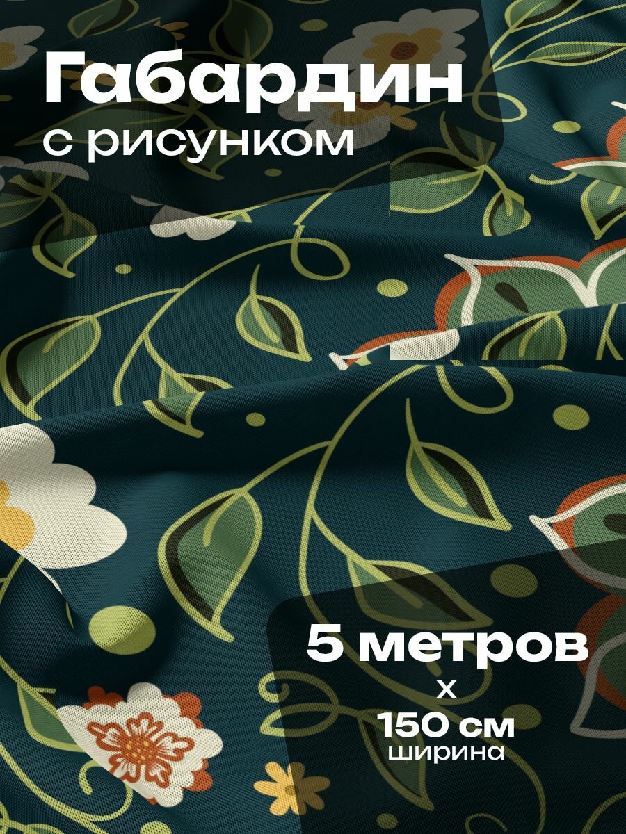 Ткань для шитья и рукоделия Габардин / 5 метров