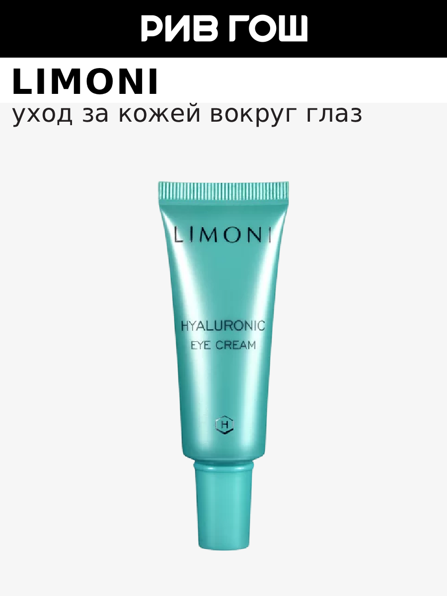 LIMONI Крем для век Hyaluronic Ultra Moisture Eye Cream увлажняющий с гиалуроновой кислотой, 25 мл