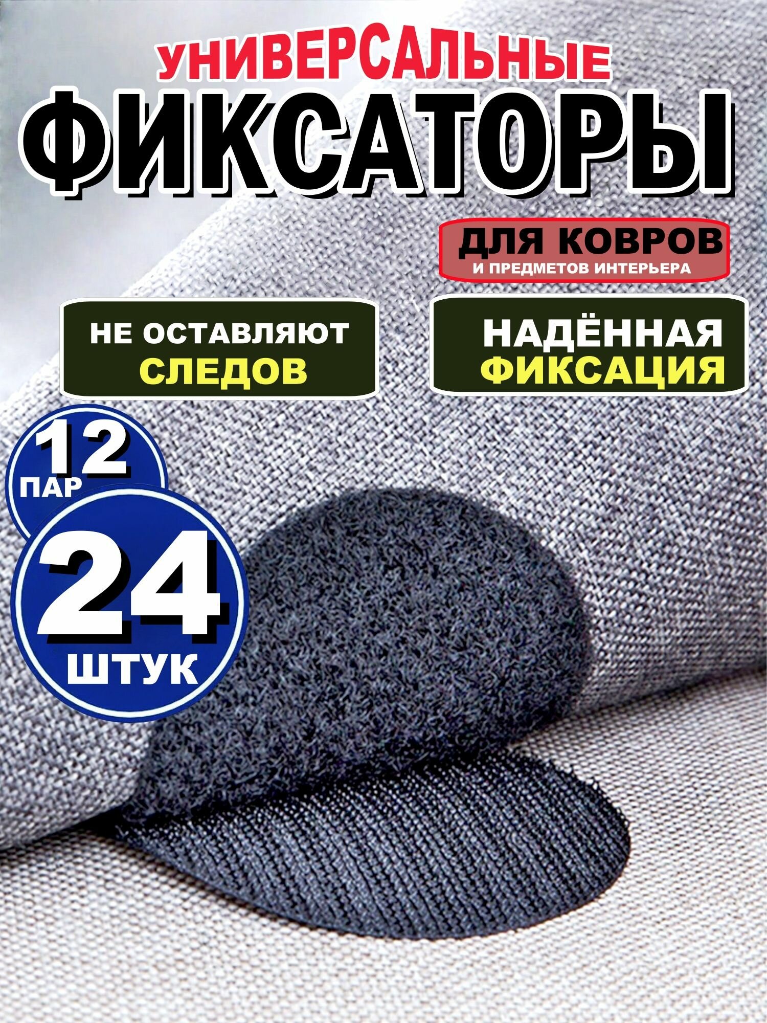 Липучки для ковров самоклеящиеся круглые, комплект 12 пар, фиксаторы ковра противоскользящие, многоразовые держатели для ковров и интерьера, диаметр 50 мм, не оставляют следов