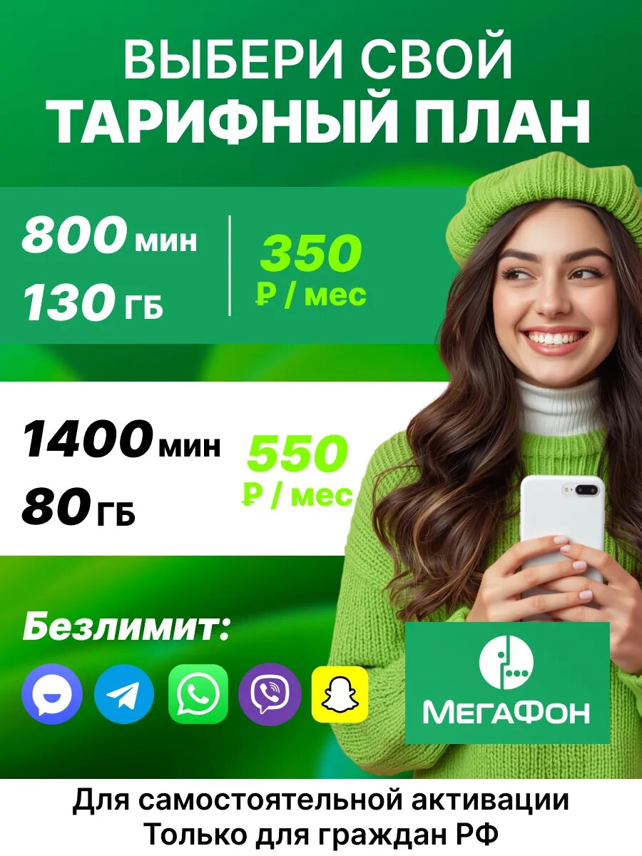 Сим-карта "Мегафон", безлимитный интернет, для соцсетей и мессенджеров