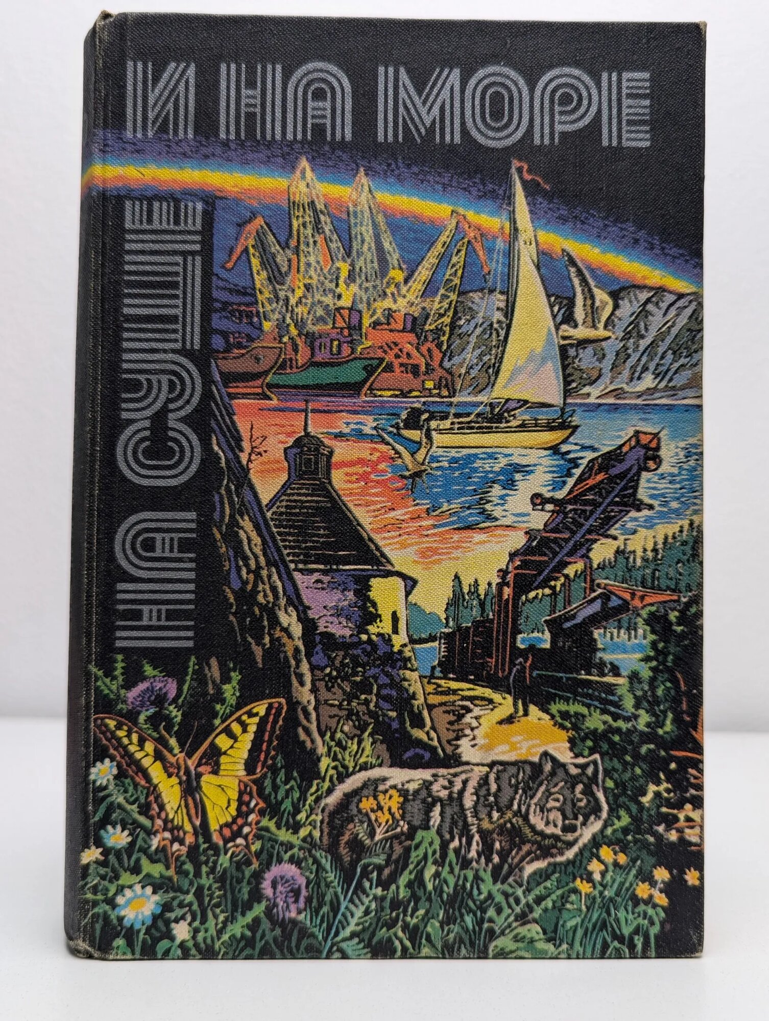 На суше и на море. 1980 Сборник 1980