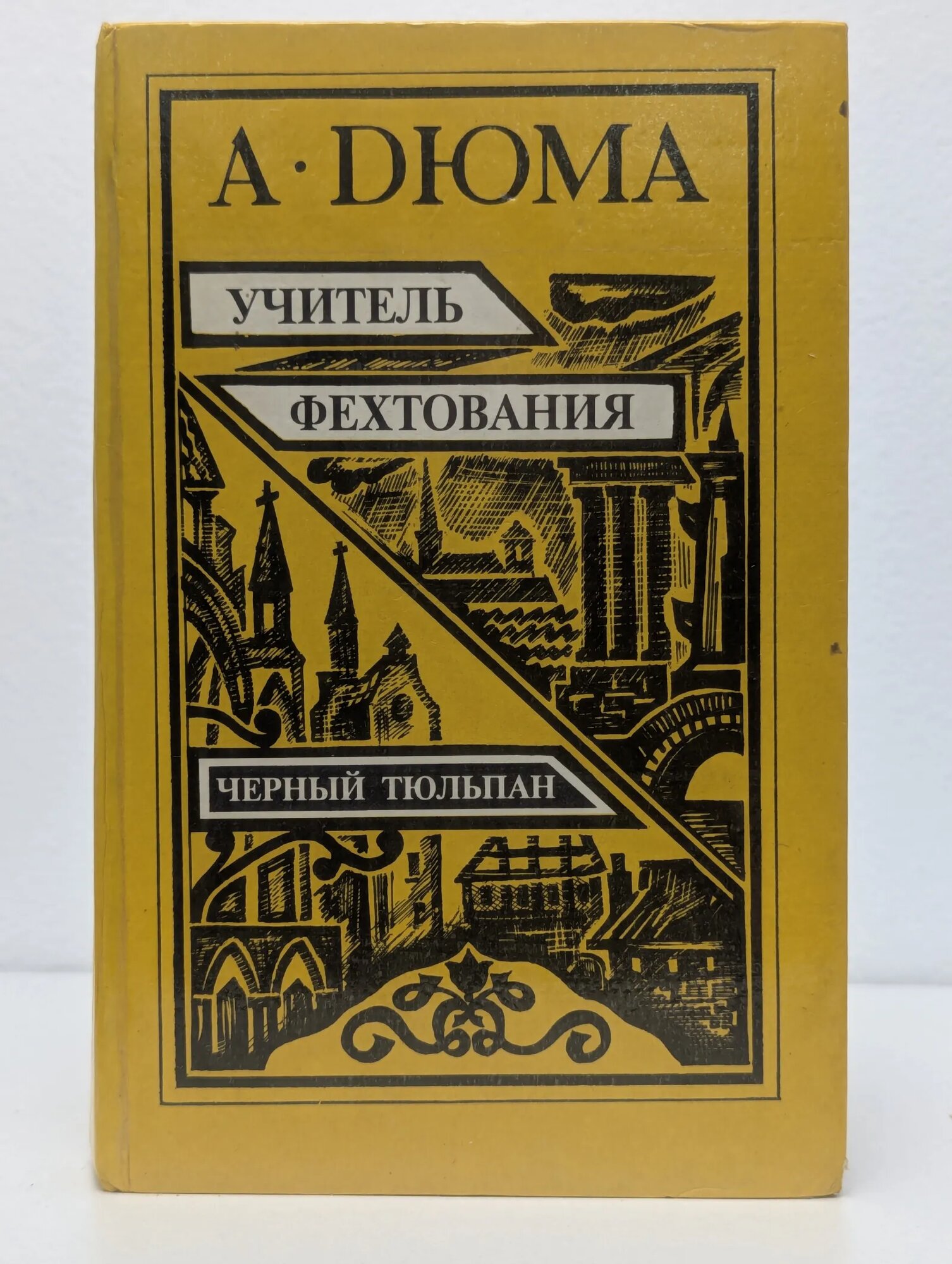 Учитель фехтования. Чёрный тюльпан Дюма Александр 1992