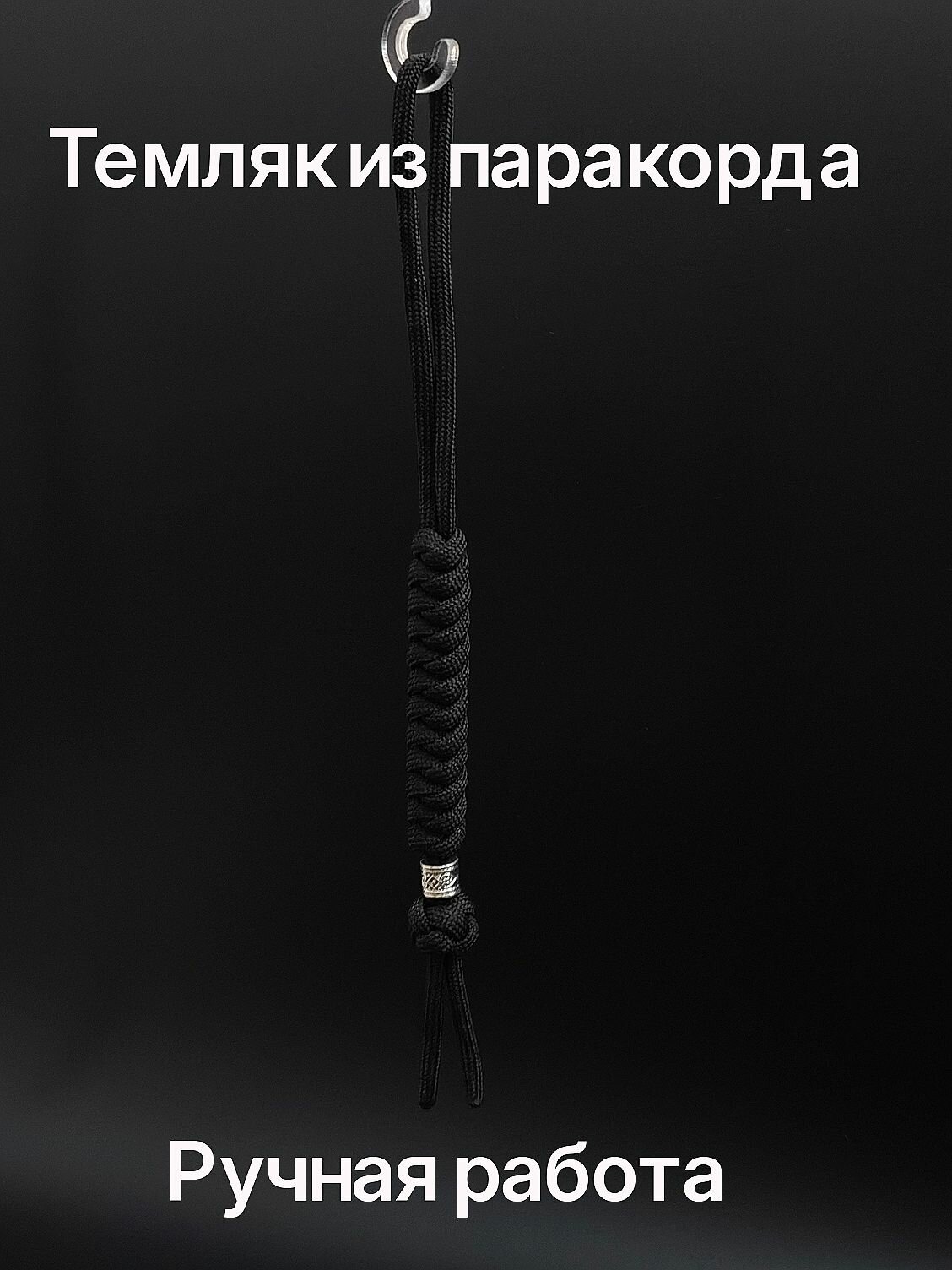 Темляк из паракорда для ножа, брелок для ключей, брелок на сумку черный с бусиной