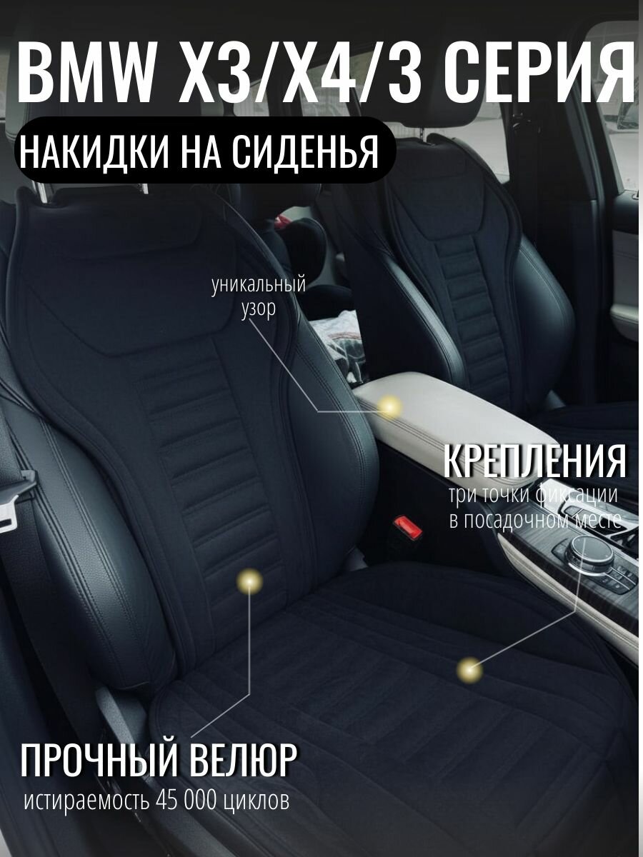 Накидки на сидения автомобиля BMW X3 III G01, X4 II G02, 3 серия G20/ передние сидения / чехлы на сидения БМВ / автомобильные чехлы