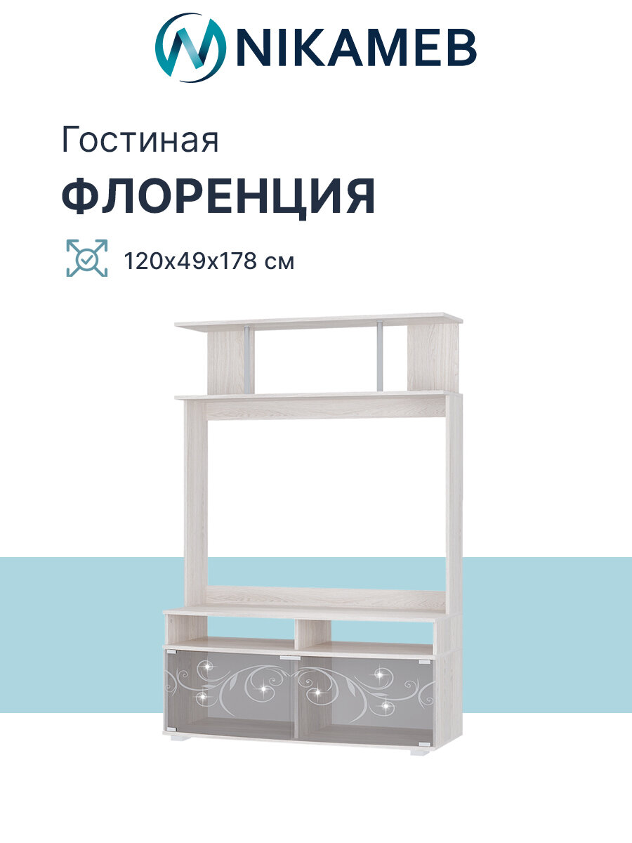 Гостиная МС Флоренция, ЛДСП/стекло (ясень белый), 120х49х178 см