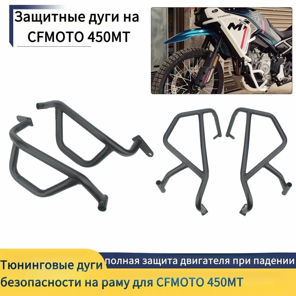 Тюнинговые дуги безопасности на раму для CFMOTO 450MT - полная защита двигателя при падении