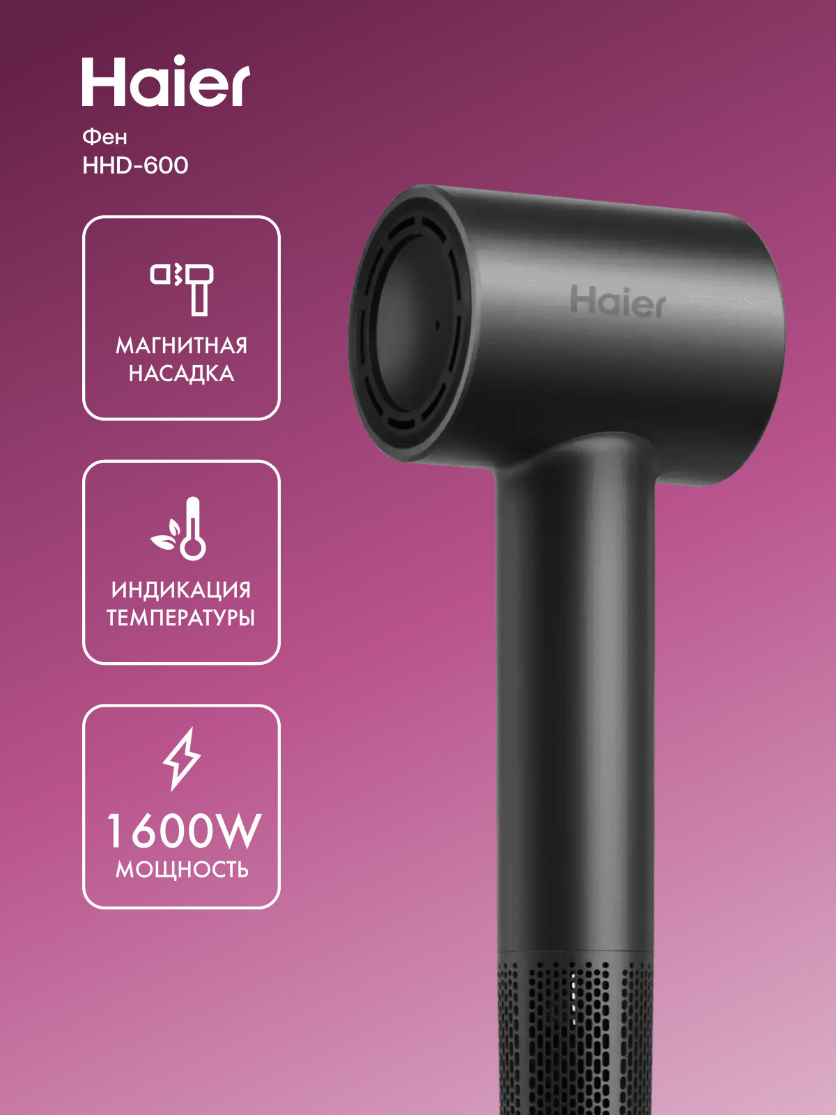 Фен для волос Haier HHD-600 с ионизацией, насадка 360, 3х цветная индикация,