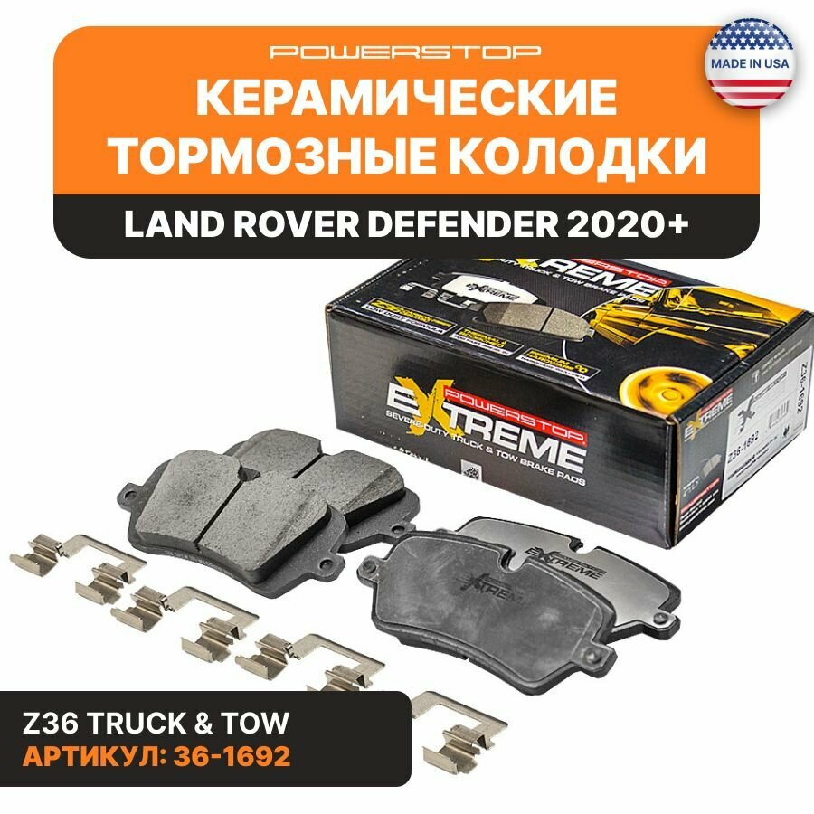 Задние тормозные керамические колодки Extreme Truck & Tow Z36 LAND ROVER DEFENDER 2020+
