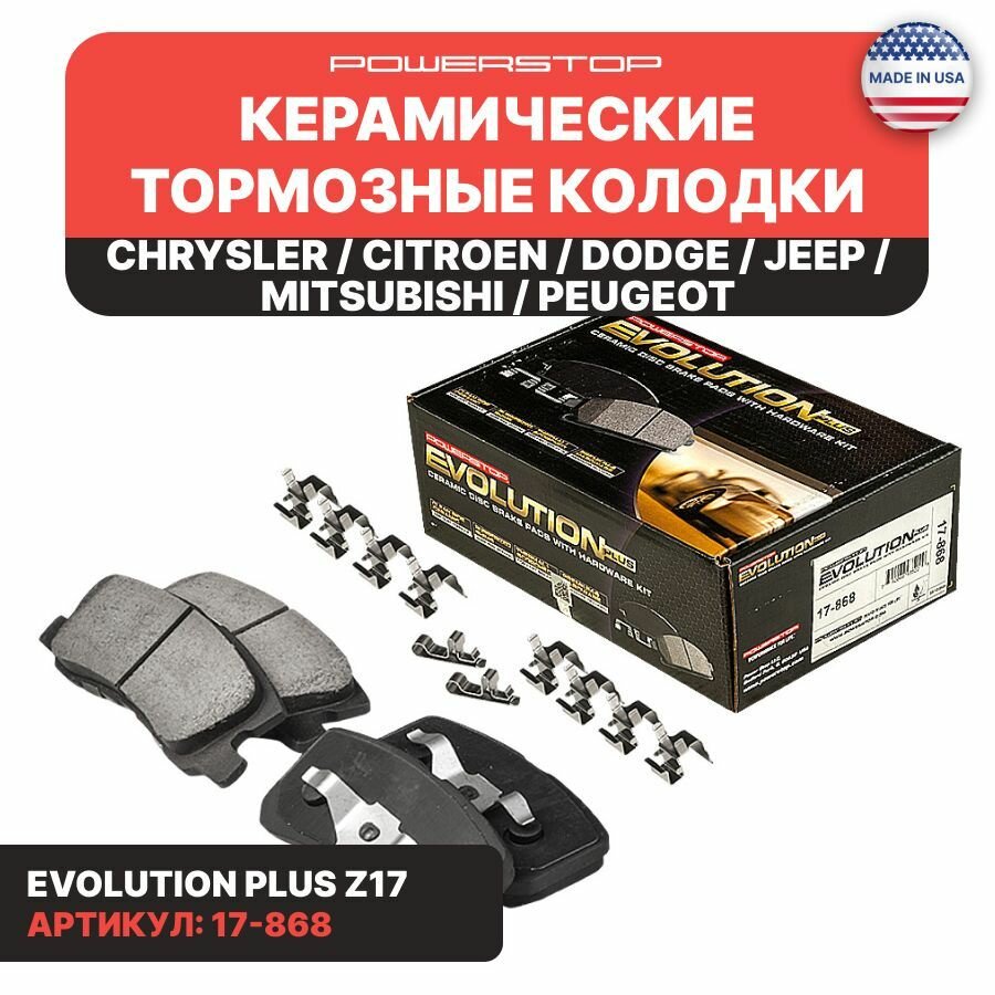 Задние керамические тормозные колодки POWERSTOP Evolution PLUS Z17 на MITSUBISHI Outlander (USA)/ GAC ASX / CHRYSLER