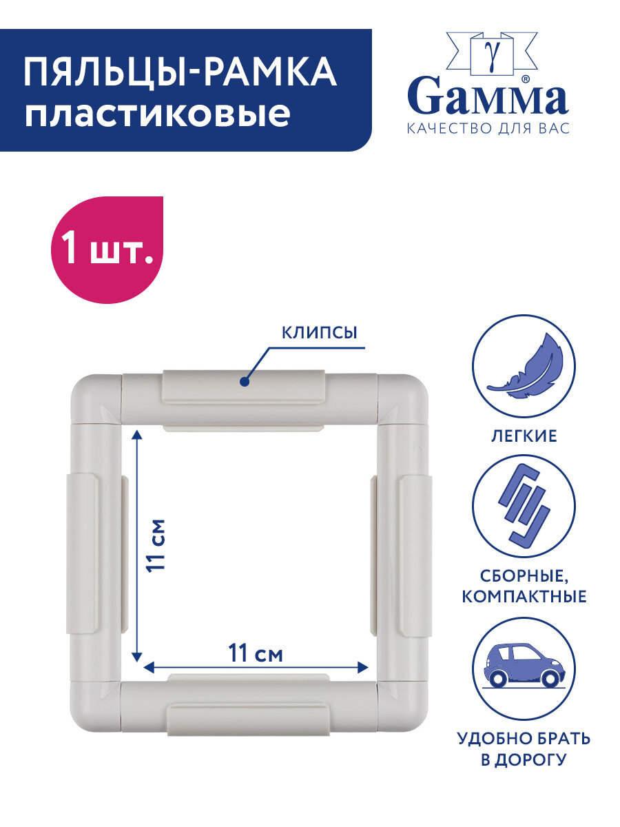 Пяльцы пластиковые с клипсами для вышивания "Gamma" G-step 6*6" 15.2 x 15.2 см квадратные