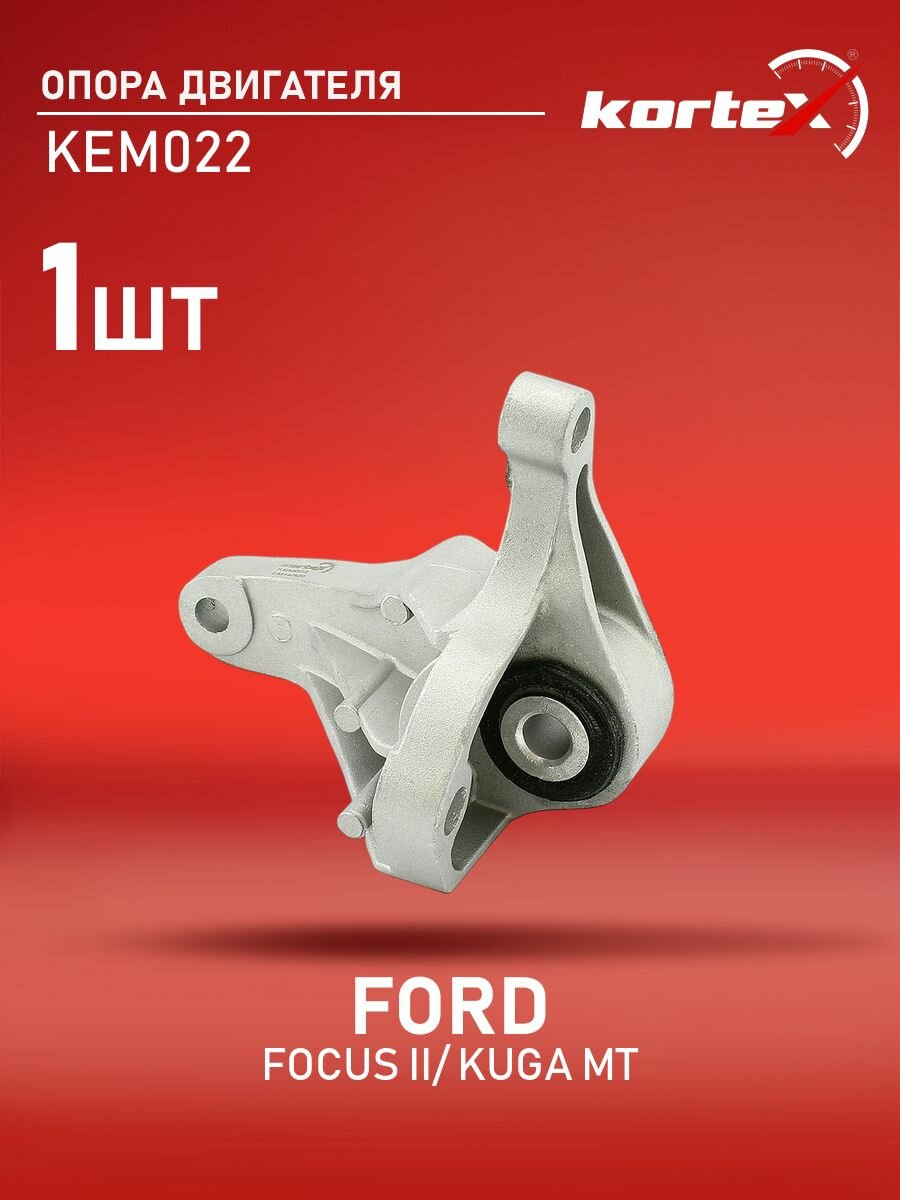 Опора двигателя Kortex для Ford Focus II, Kuga MT, передняя