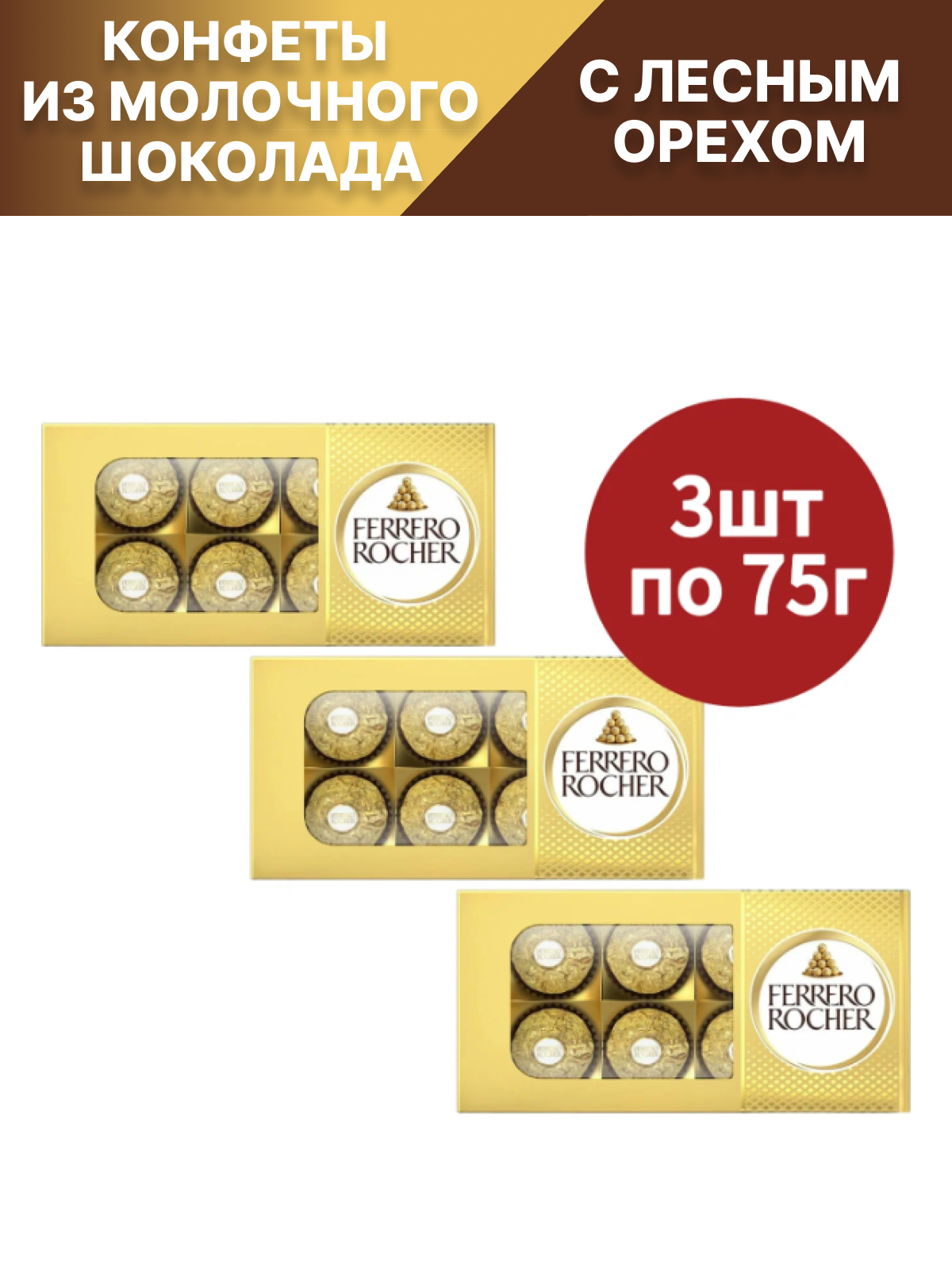 Конфеты Ferrero Rocher, шоколадные с начинкой из крема и лесного ореха, пенал, 3 шт по 75 гр