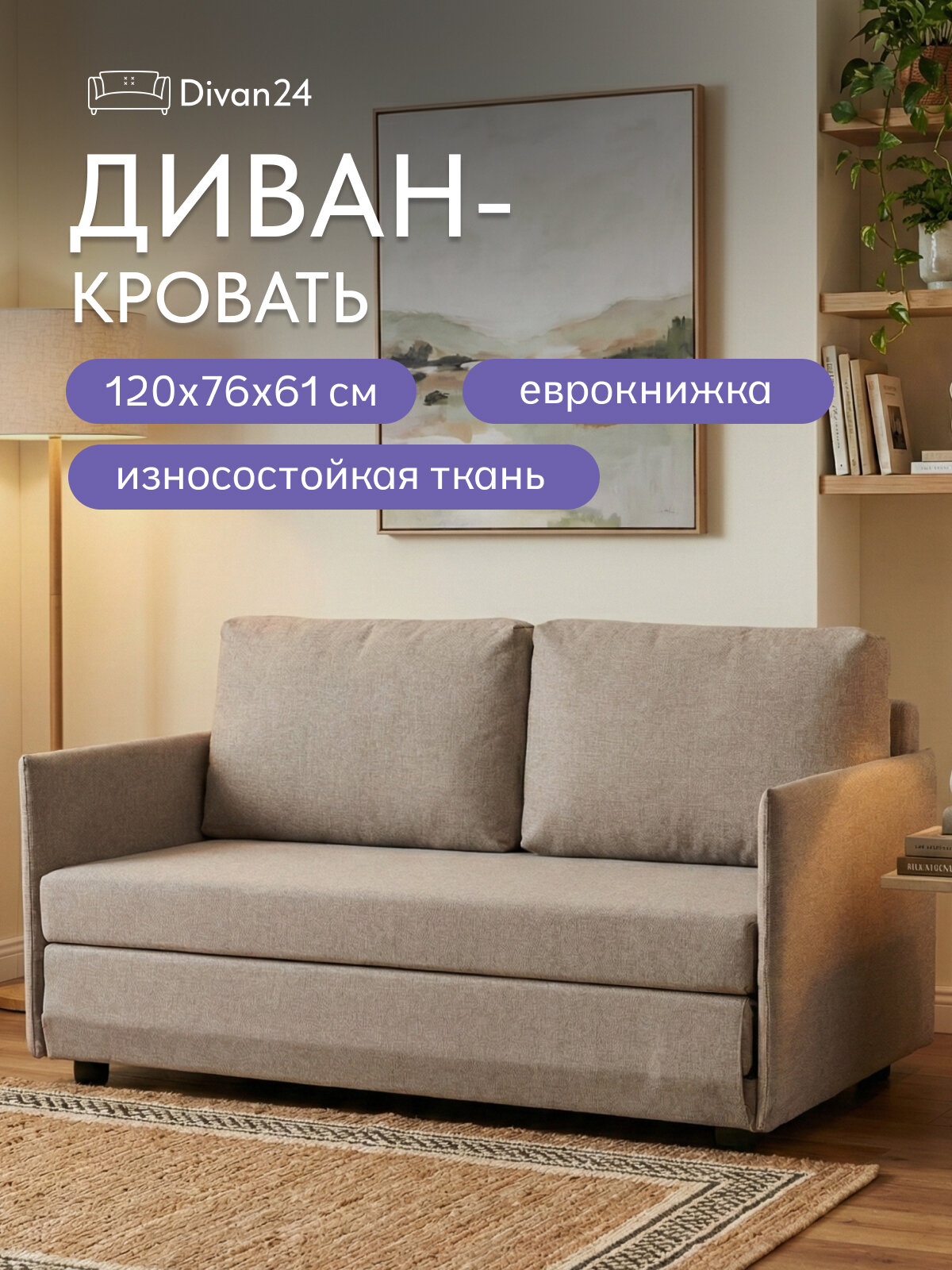 Диван кровать "Сиеста Лайт", 120х61х76, еврокнижка, мокко рогожка, Divan24