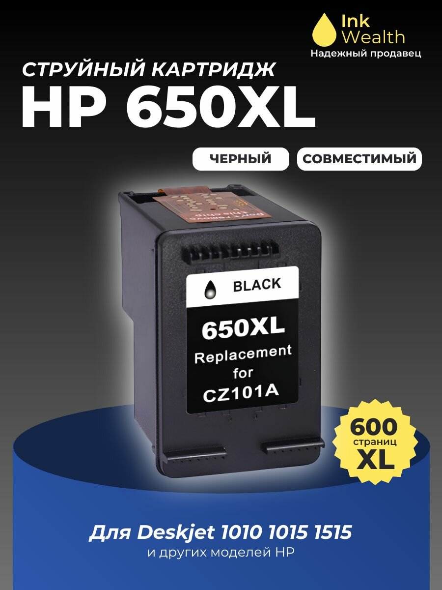 Картридж HP 650 XL (650XL) черный (black) CZ101AE для DeskJet 1515/2515/3545/2545