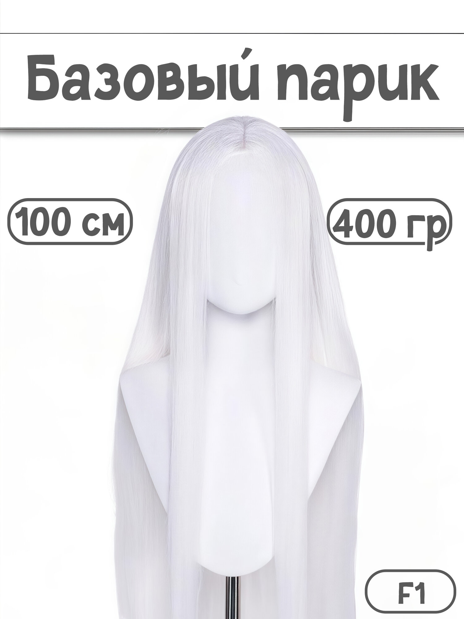 Базовый парик без челки белый 100 см