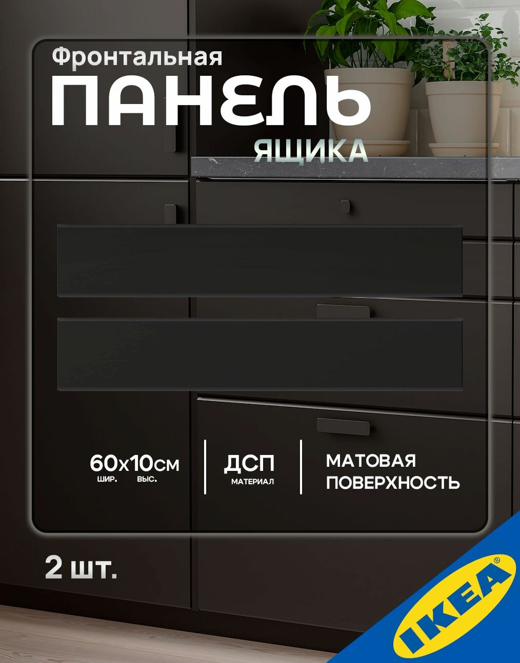 Фронтальная панель ящика IKEA KUNGSBACKA кунгсбакка, 60x10 см, 2 шт, антрацит