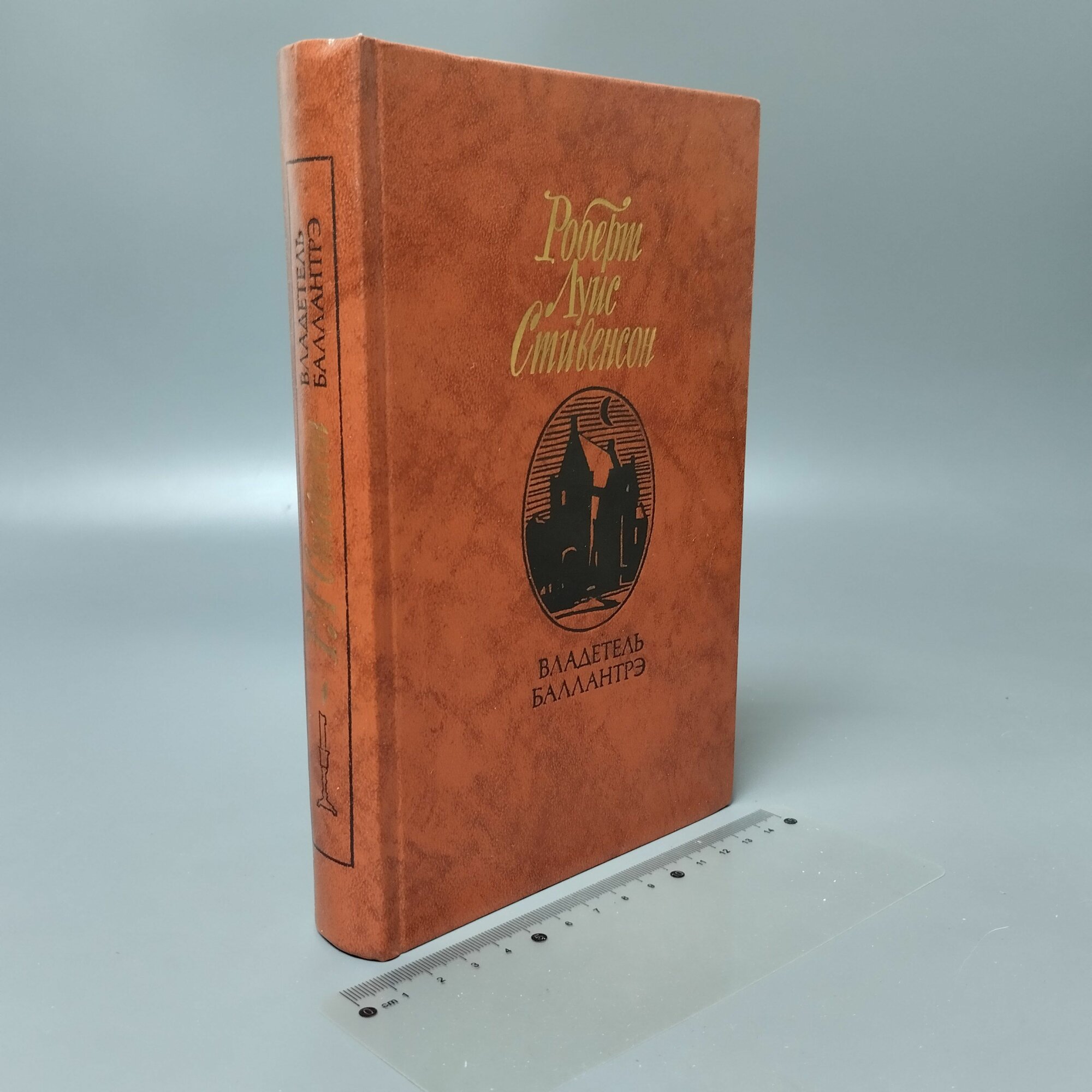 Владетель Баллантрэ. Рассказы и повести Роберта Льюиса Стивенсона. 1987