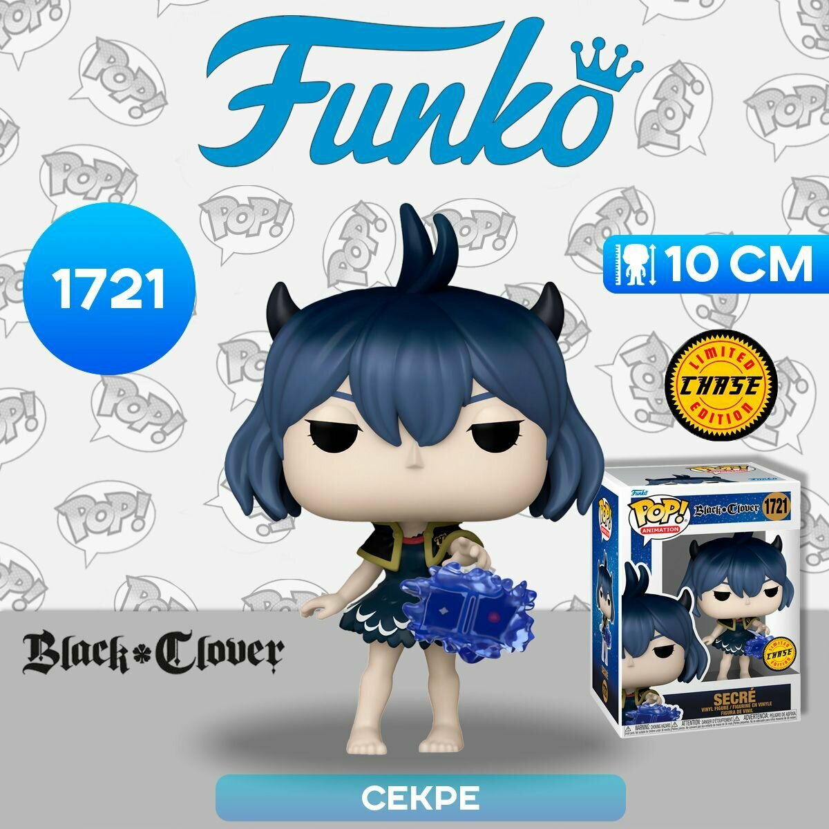 Фигурка Funko POP! Animation Black Clover Secre w/Chase (1721) 80296 / Фигурка Фанко ПОП! по мотивам аниме "Черный клевер", Секре (чейз)