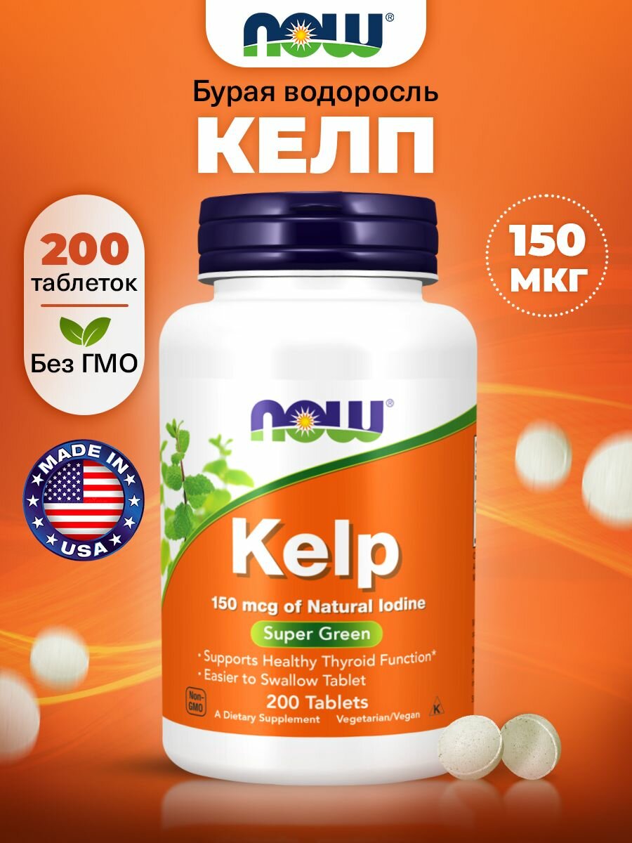 NOW Kelp, Ламинария 150мг, 200 таблеток, Антиоксидант для щитовидной железы, иммунитета взрослым и обмена веществ