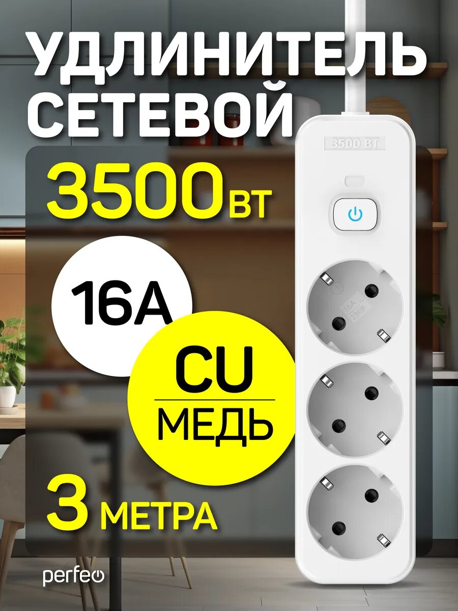 Сетевой удлинитель REAL STRIP 3,0 м 3 роз, 16A 3500 Вт, белый