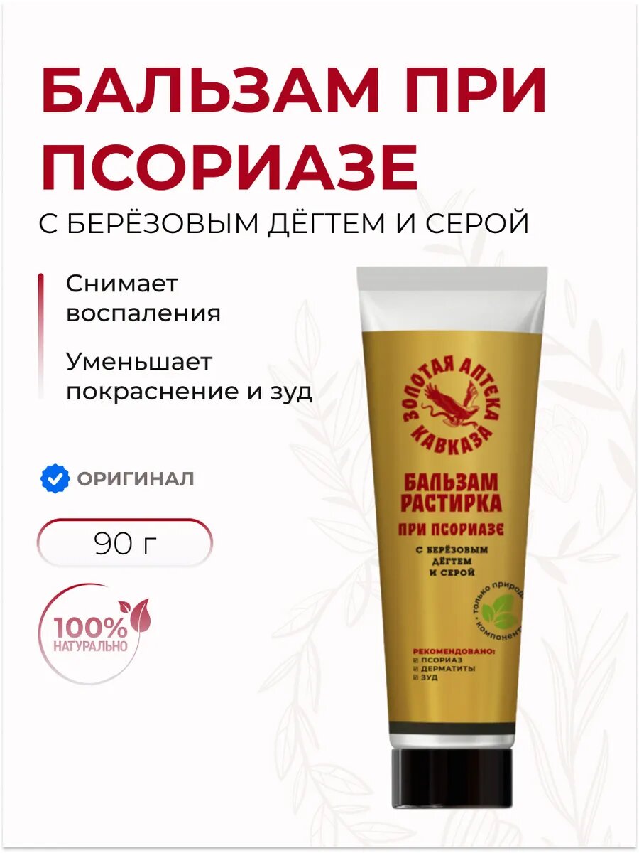 Бальзам мазь При псориазе с берёзовым дёгтем и серой, 90 г