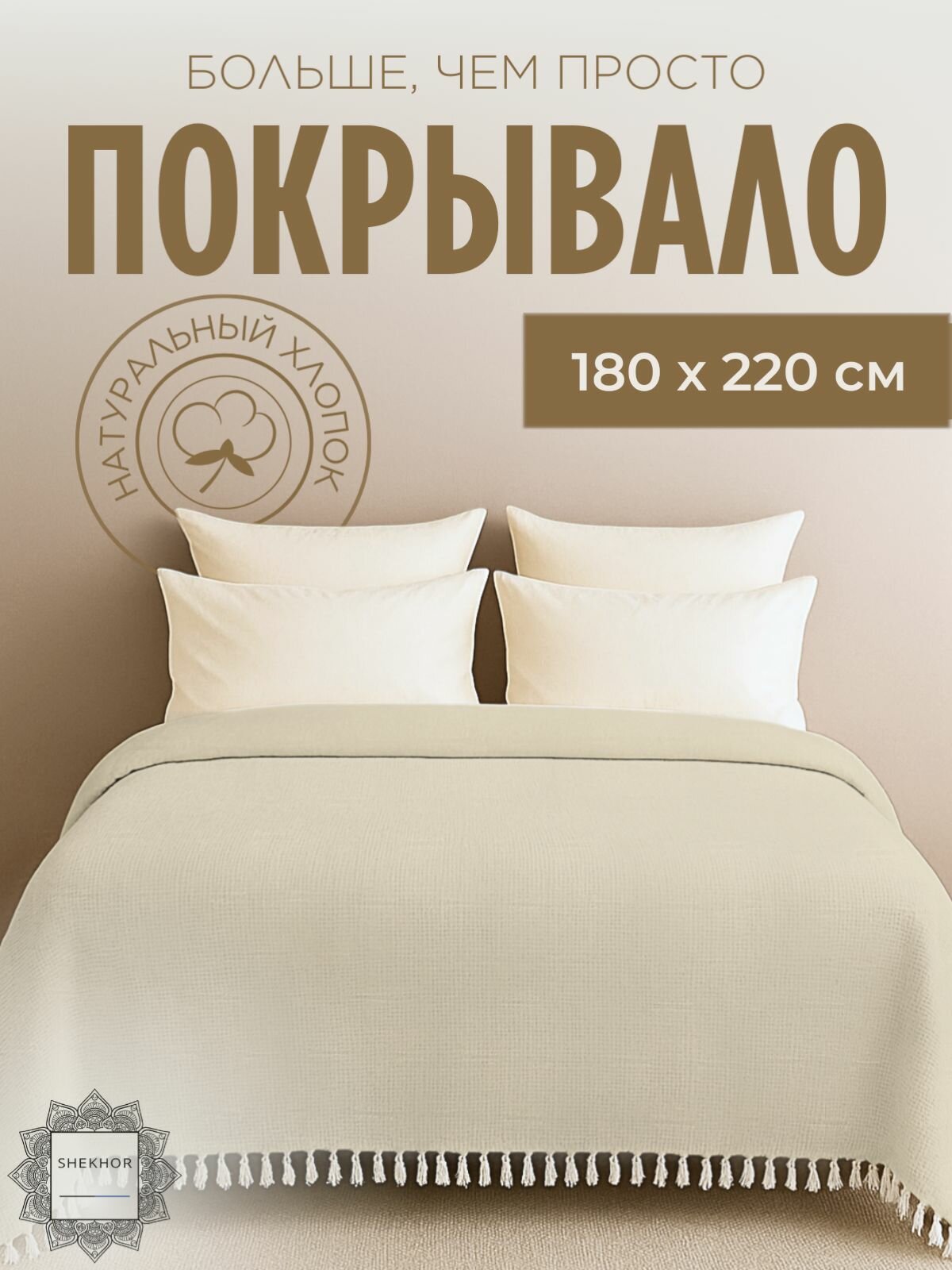 Покрывало хлопковое с бахромой SHEKHOR Мира Премиум 180 x 220 см бежевое SGR-004