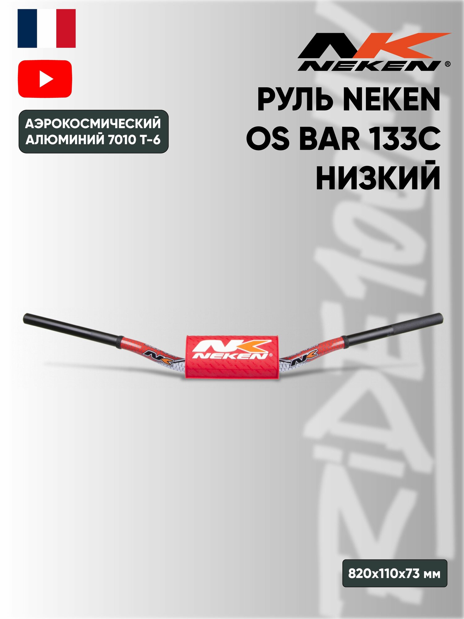 Руль эндуро 28мм Neken OS BAR 133C WHT/RD