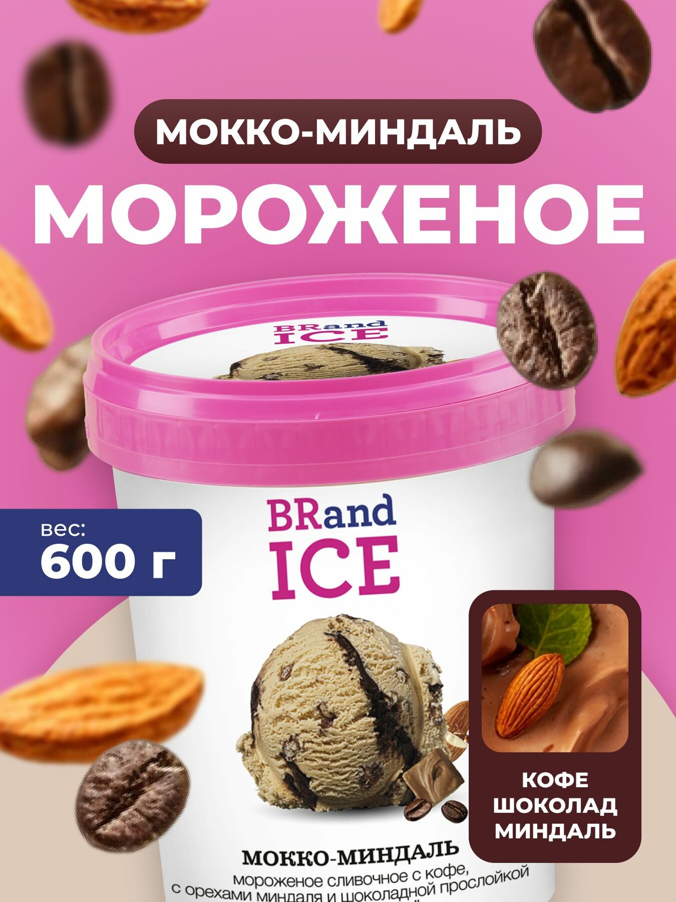 Мороженое Кварта Мокко миндаль 1000мл