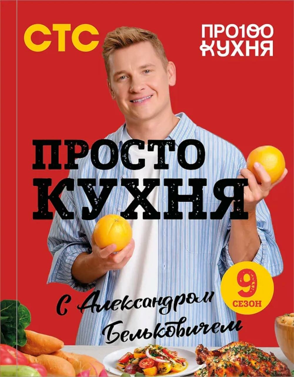 ПроСТО кухня с Александром Бельковичем. Девятый сезон. Белькович А. С.