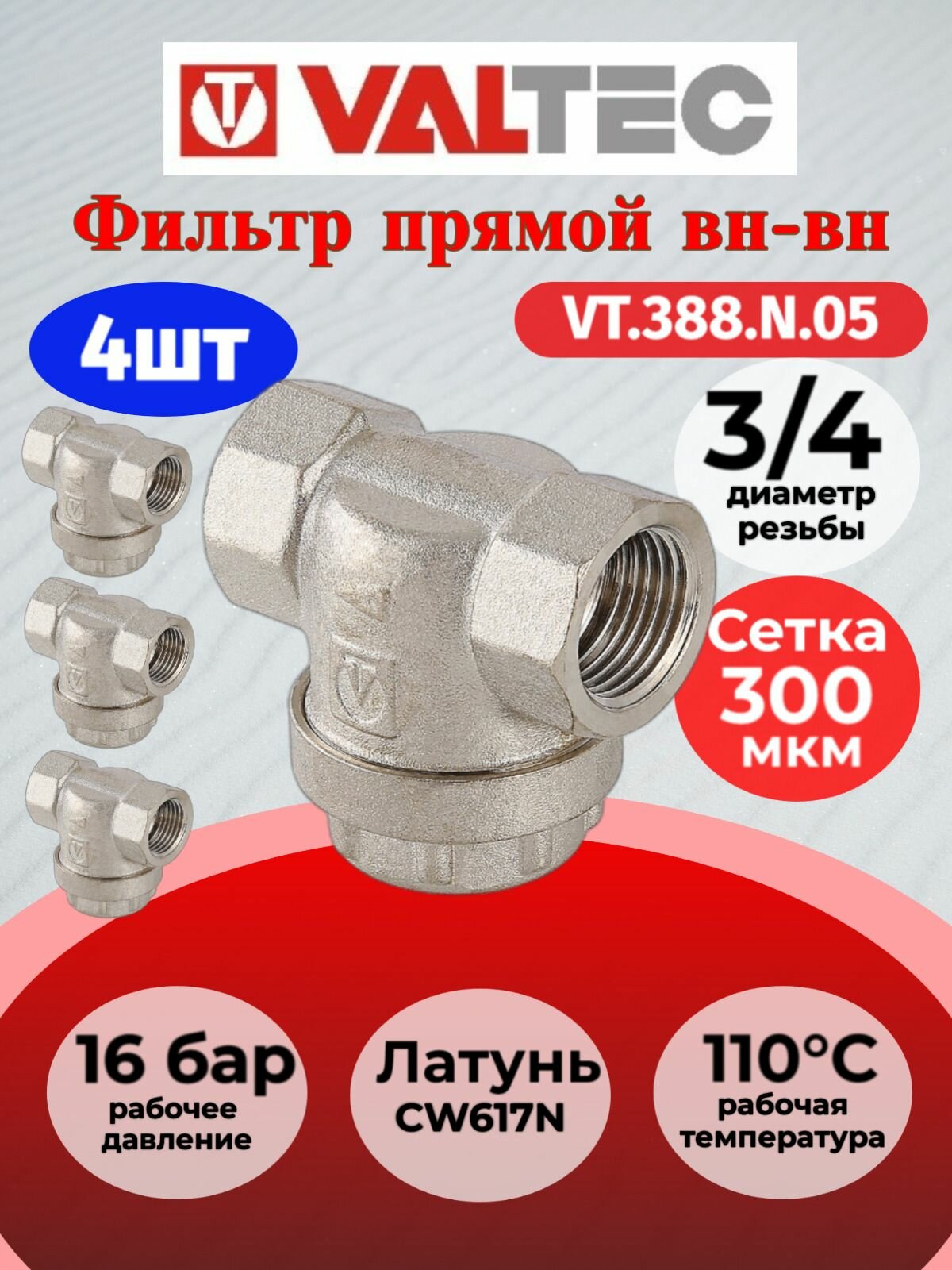4 шт - Фильтр прямой вн.-вн. 3/4" Valtec VT.388. N.05 / Грязевик грубой очистки воды ДУ20 со сливной пробкой для системы водоснабжения квартир