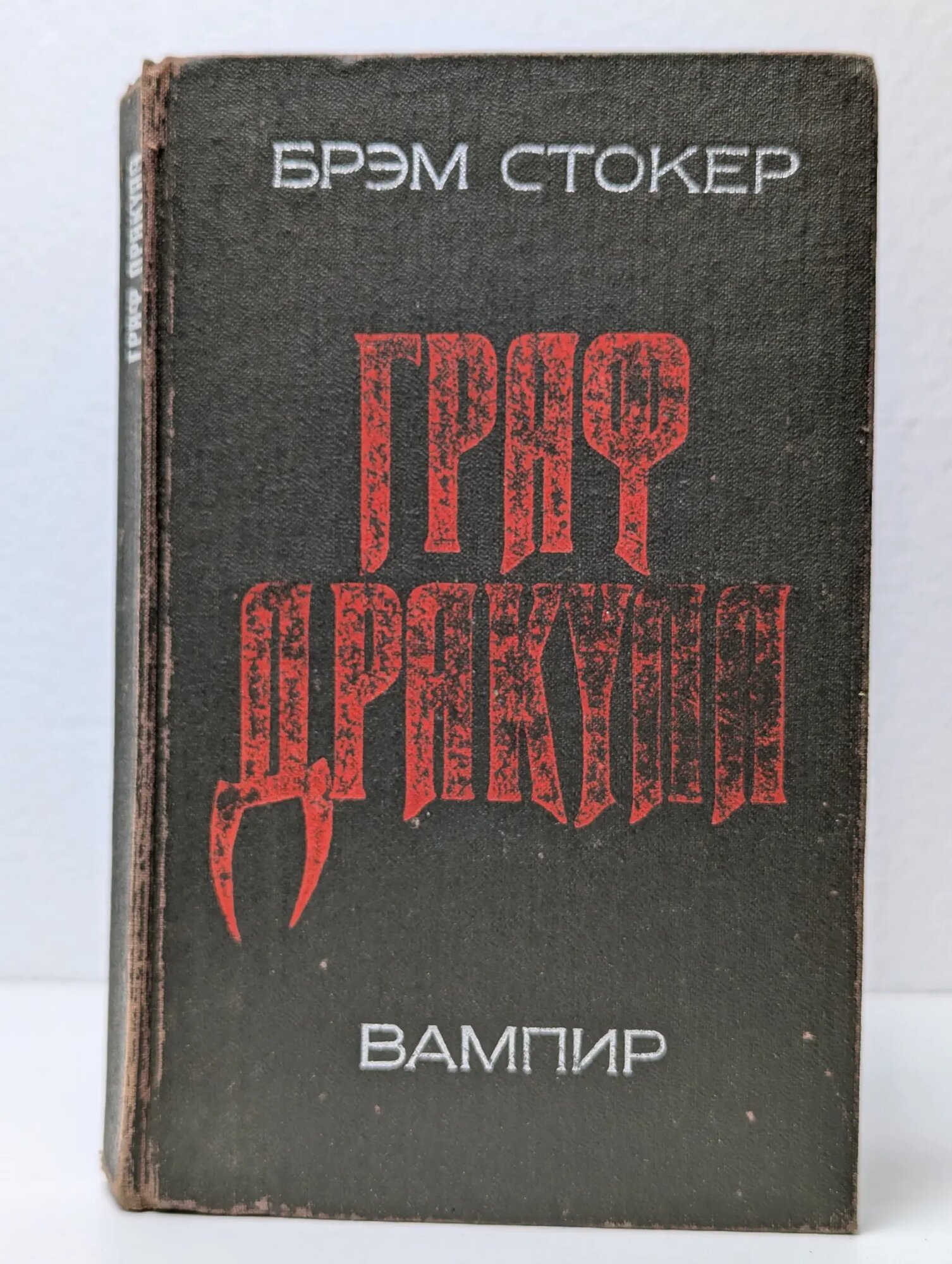 Граф Дракула. Вампир Стокер Брэм 1990