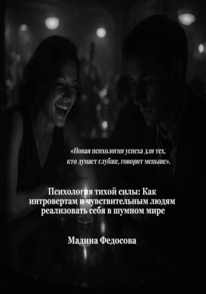 Тихая сила: Как интровертам и чувствительным людям реализовать себя в шумном мире [Цифровая книга]