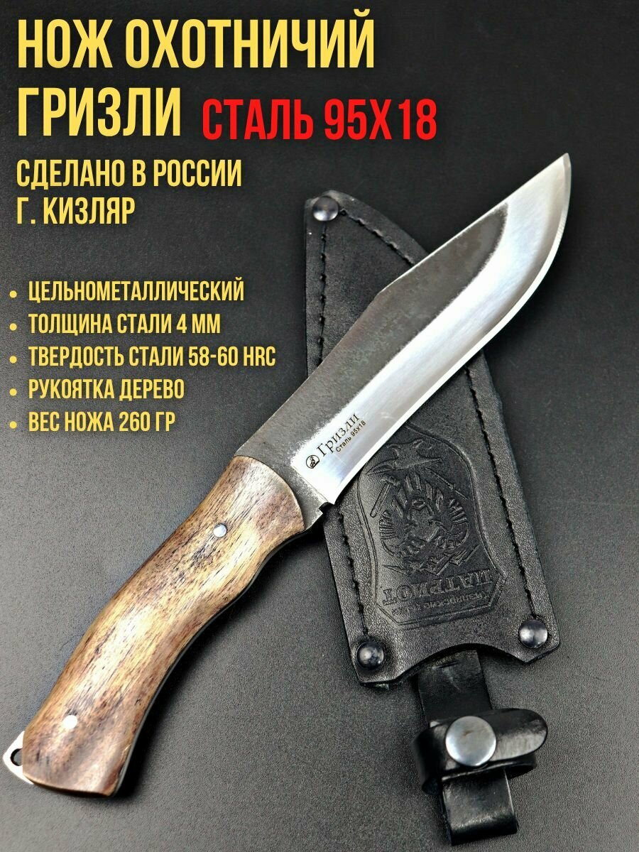 Нож кизлярский сталь 95х18, охотничий, деревянная рукоять, ножны в комплекте